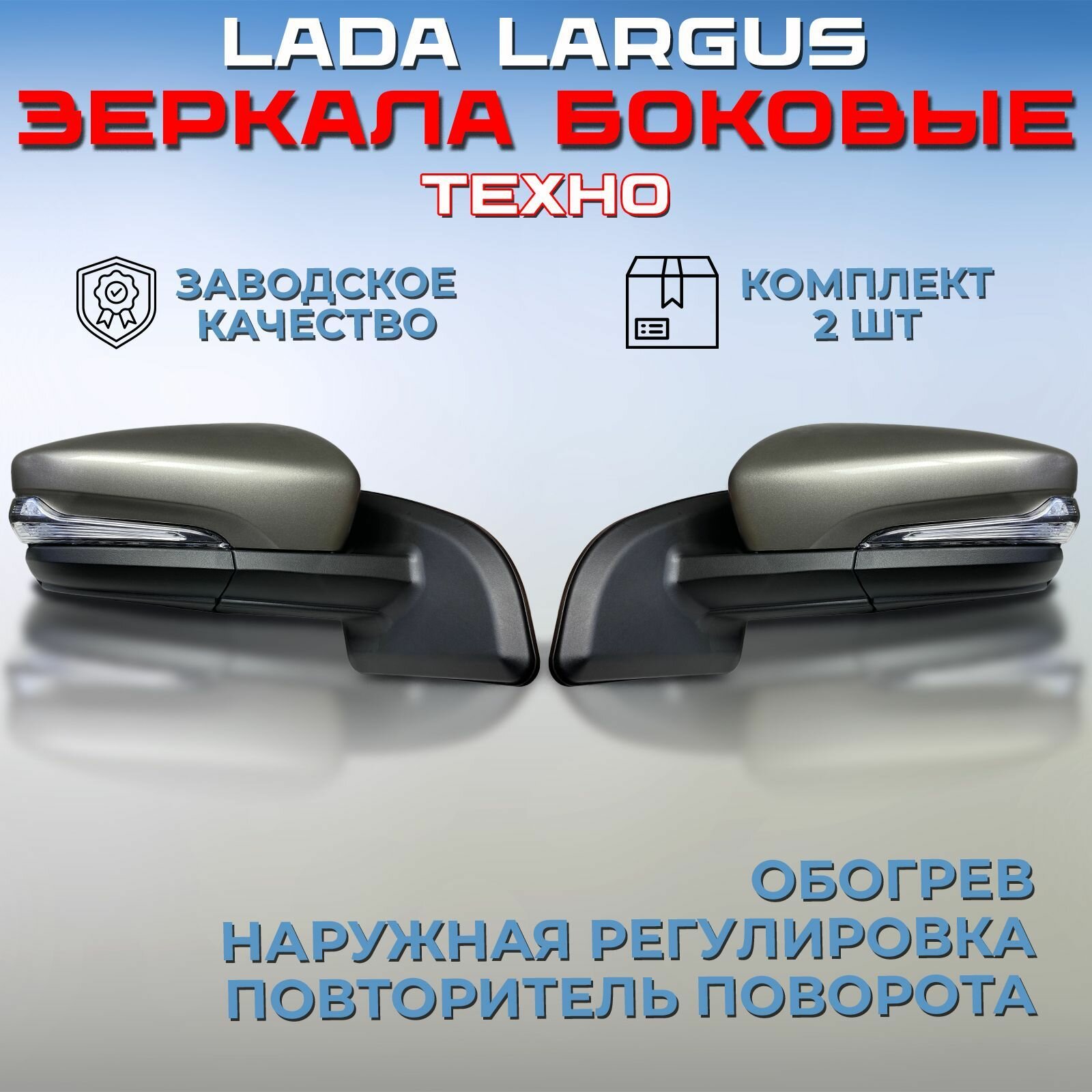 Комплект зеркал Лада Ларгус / Рено Логан, Дастер, Сандеро в стиле Гранта Техно 618, зеркала боковые наружные заднего вида правое + левое, с наружной обогревом и повторителем Renault