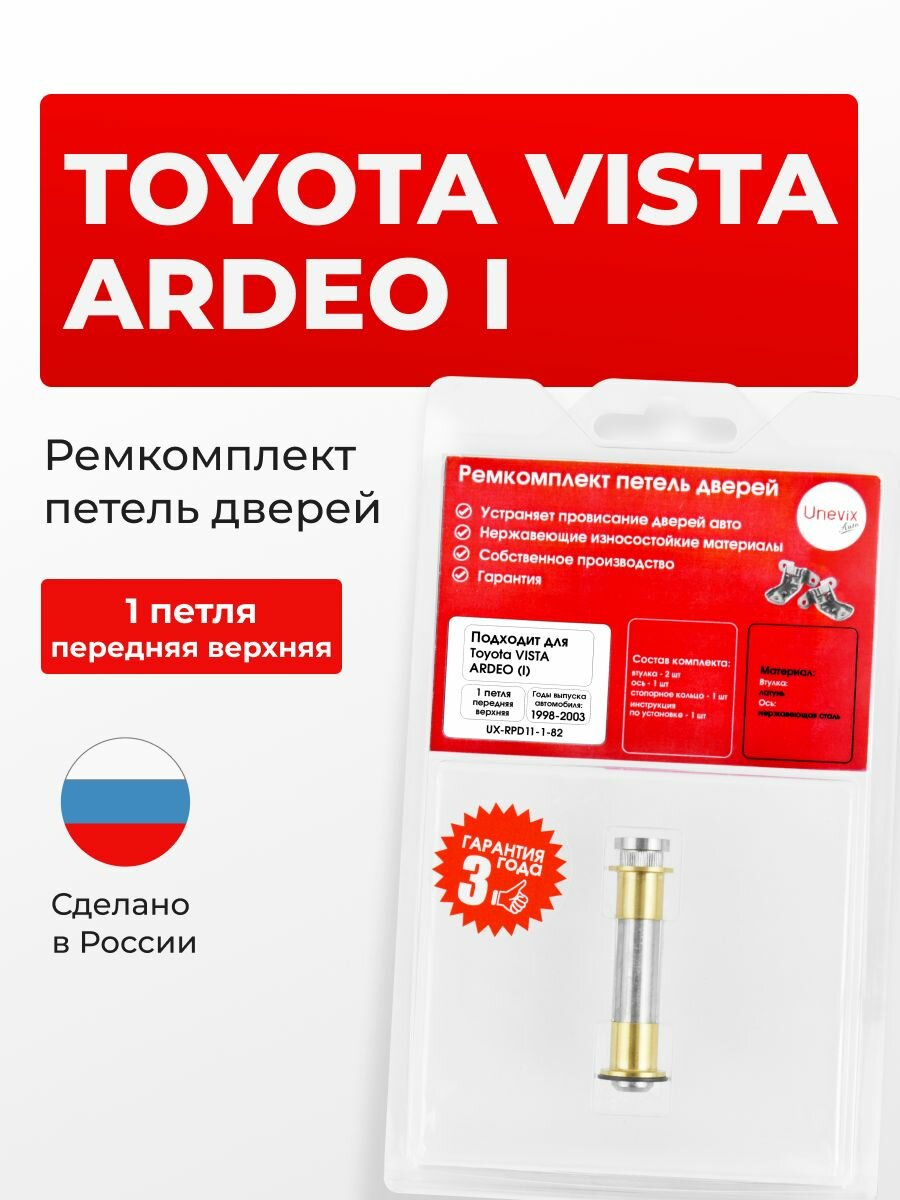 Ремкомплект втулки петель передних дверей (верхняя петля) Toyota Vista Ardeo (I) 1998-2003