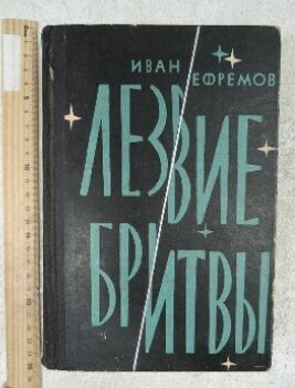 Лезвие бритвы. Ефремов Иван Антонович