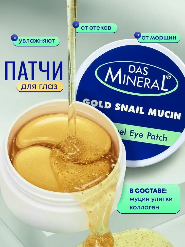 Патчи для глаз от отеков и морщин гидрогелевые с муцином улитки Das Mineral Gold Snail Mucin, 60 шт