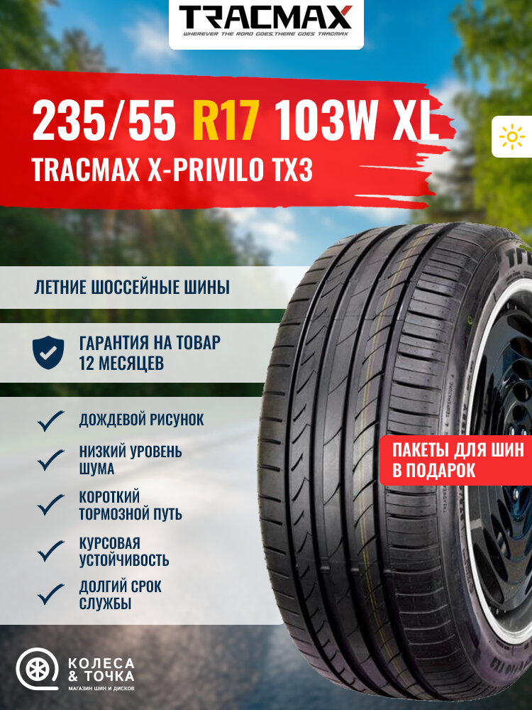 TRACMAX X-PRIVILO TX3 235/55R17 103W XL (лето) (317830)