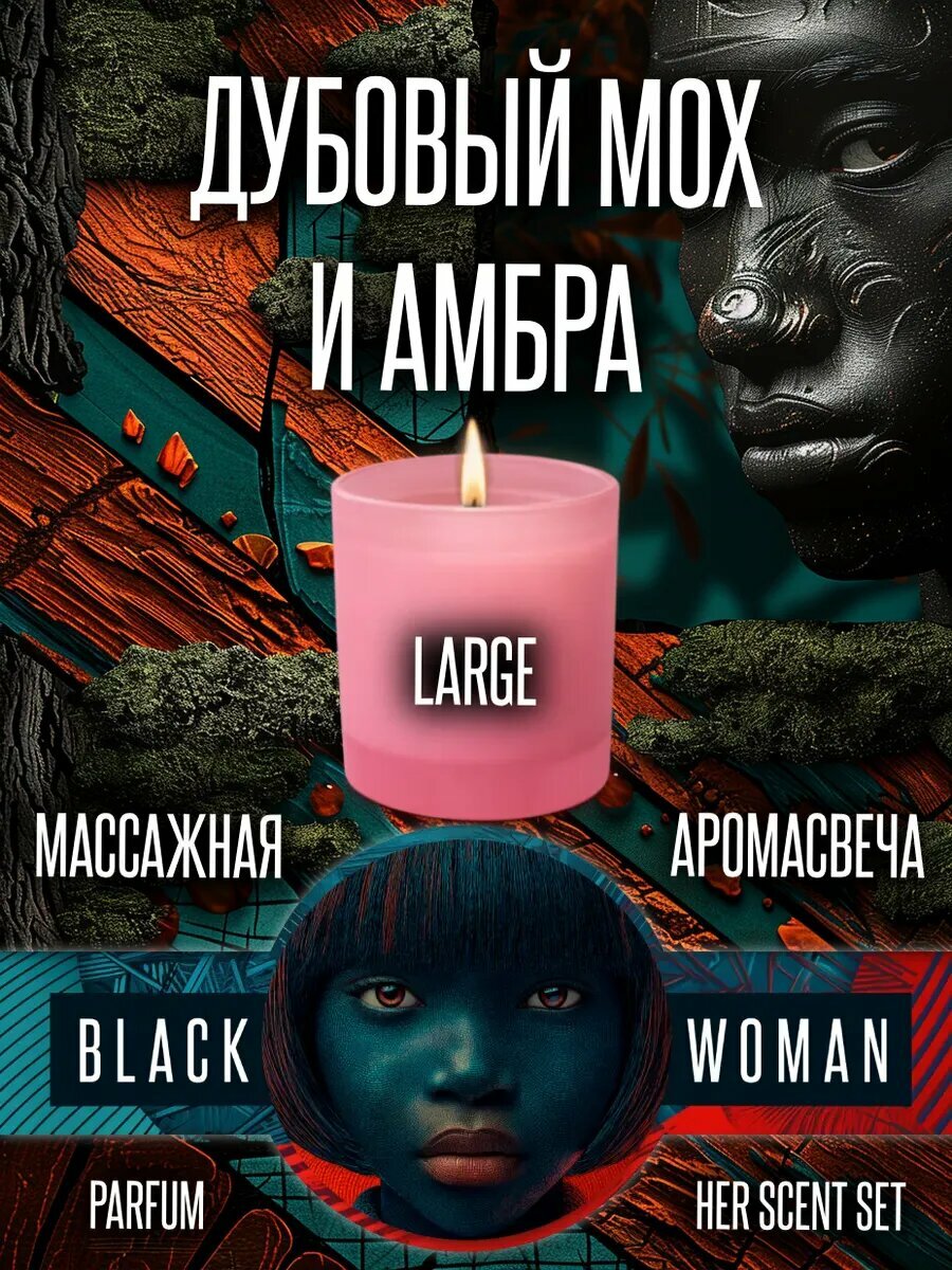 Аромасвечи для массажа дубовый мох и амбра релакс