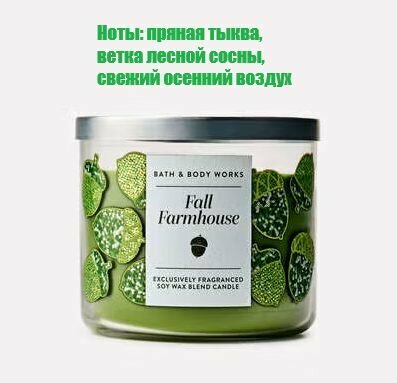 Bath and Body Works свеча ароматическая с 3-мя фитилями Fall Farmhouse (411 грамм)