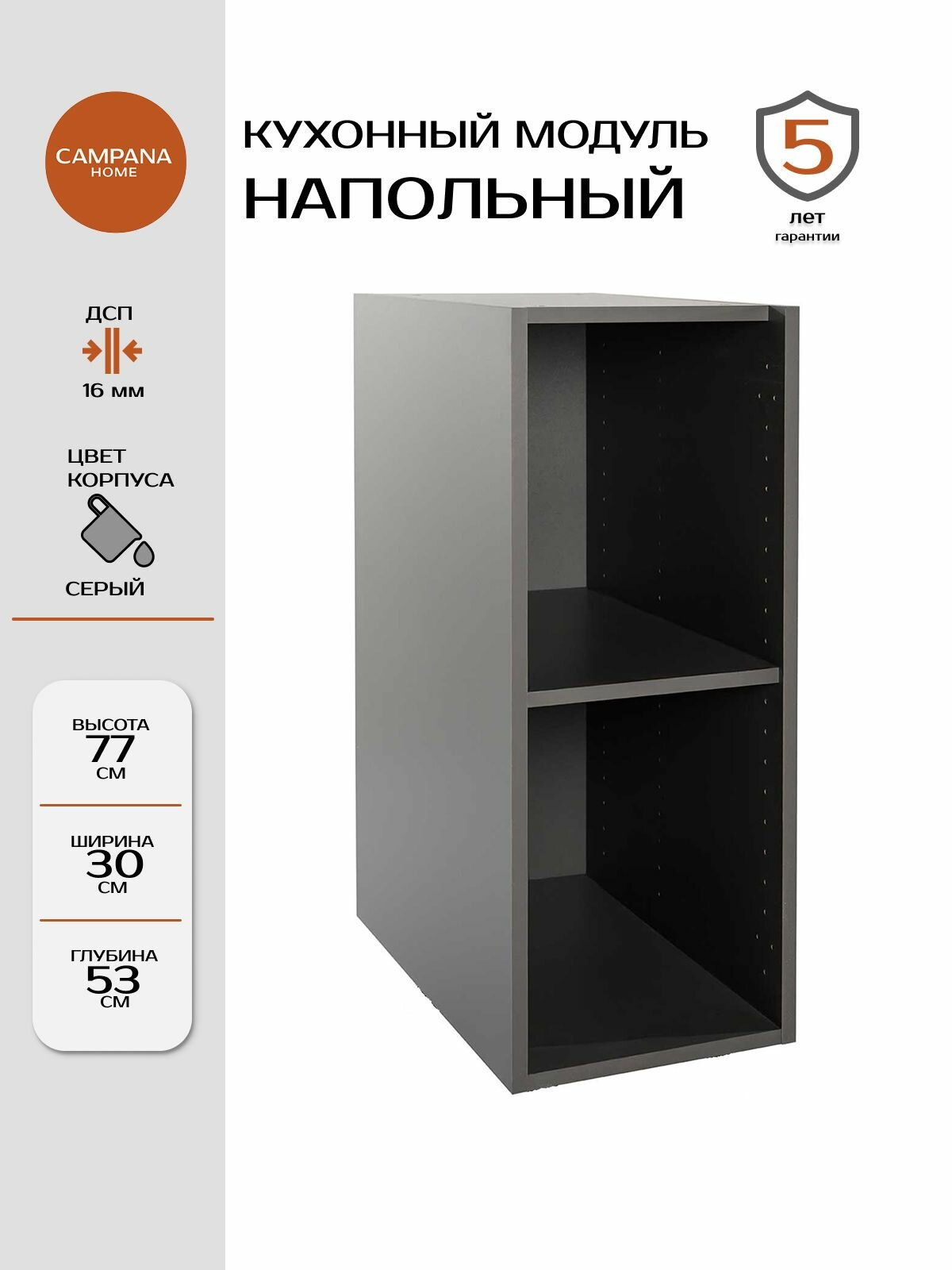 Кухонный напольный шкаф-модуль, Серый, 30х77х53 см, корпус ДСП для кухни Campana home