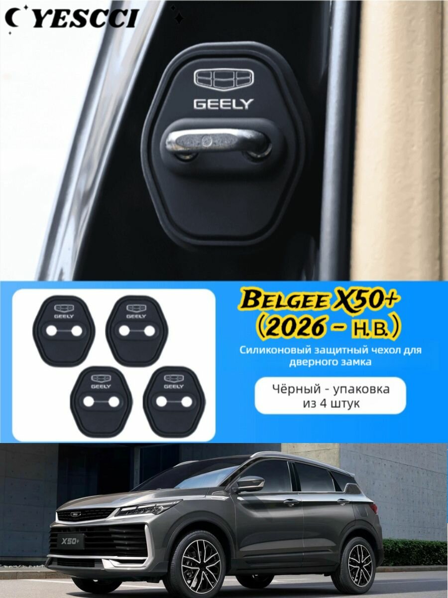 Belgee X50+ Силиконовый защитный чехол для дверного замка, 4 шт.