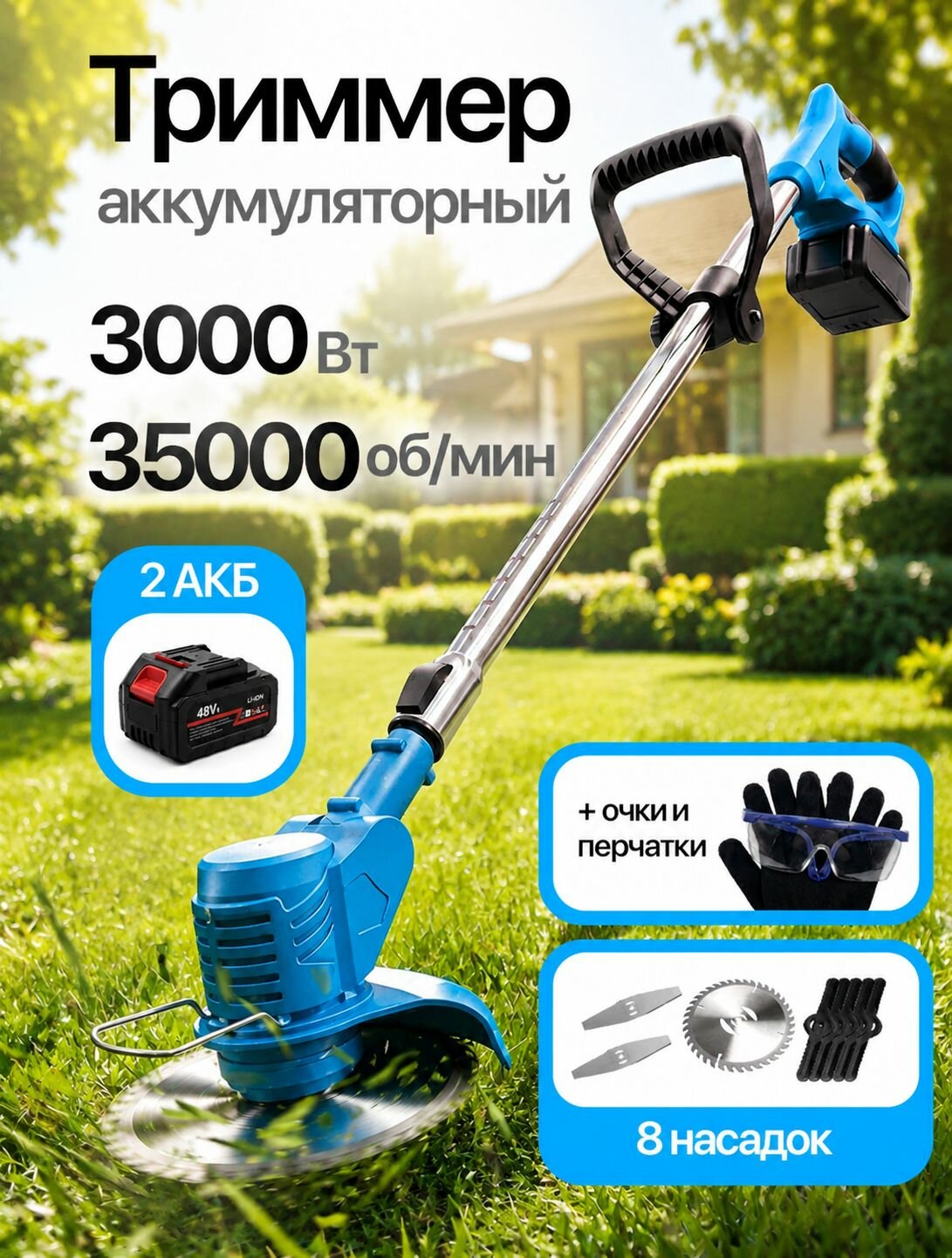 Триммер садовый аккумуляторный мощный 3000 Вт