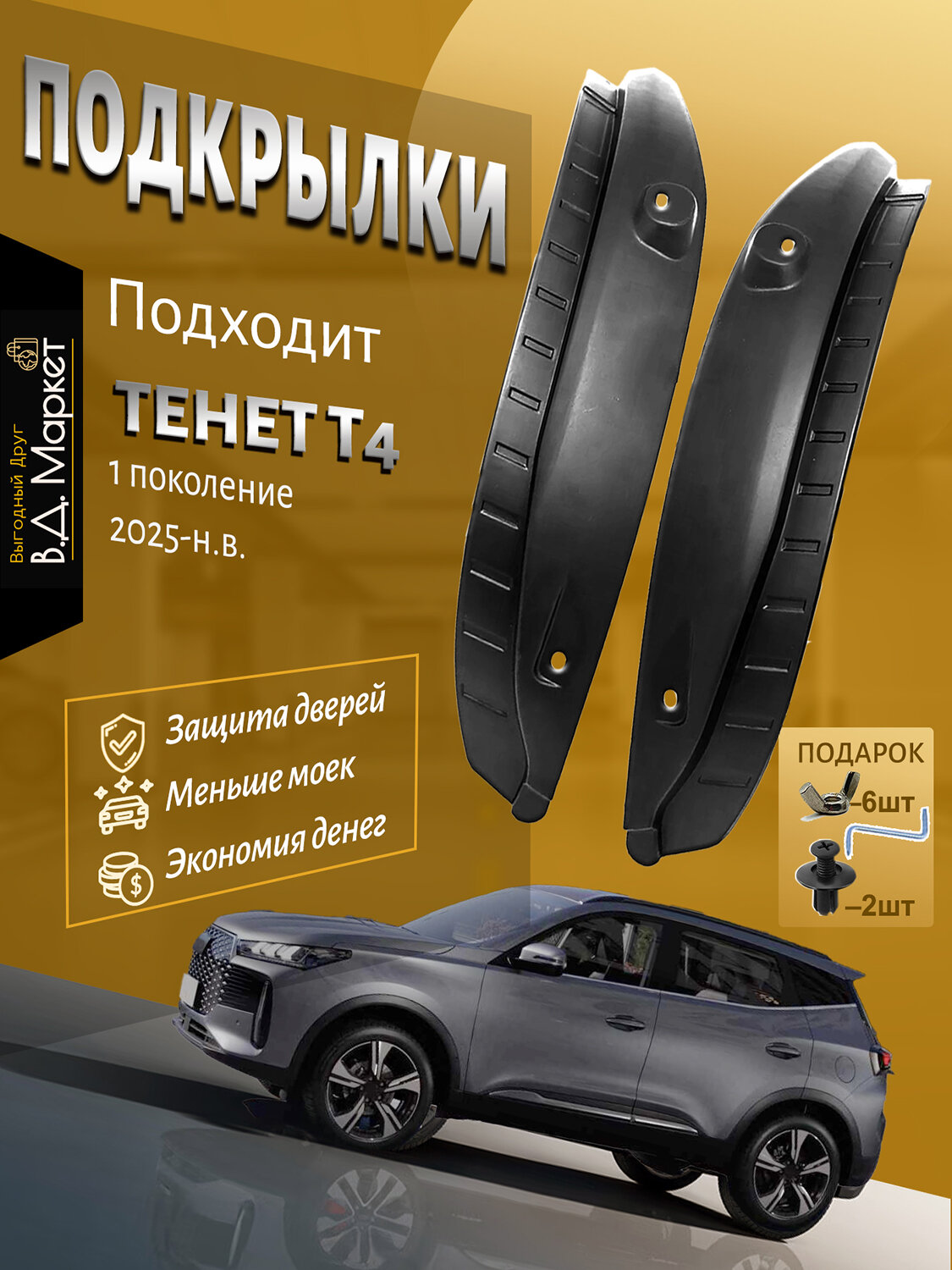 Подкрылки задних колес (арка крыла) для Тенет T4 / TENET T4 2025-2026, локеры, защита колесных арок, аксессуары для автомобиля, комплект 2 шт.