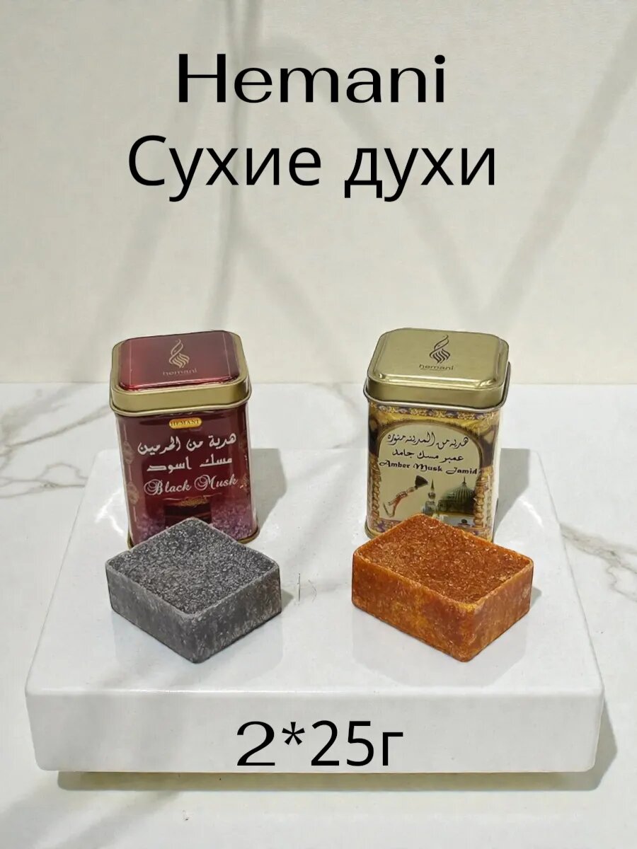 Набор Hemani - Арабские сухие духи 25г*2- Black Musk + Amber Musk Jamid, ж/б