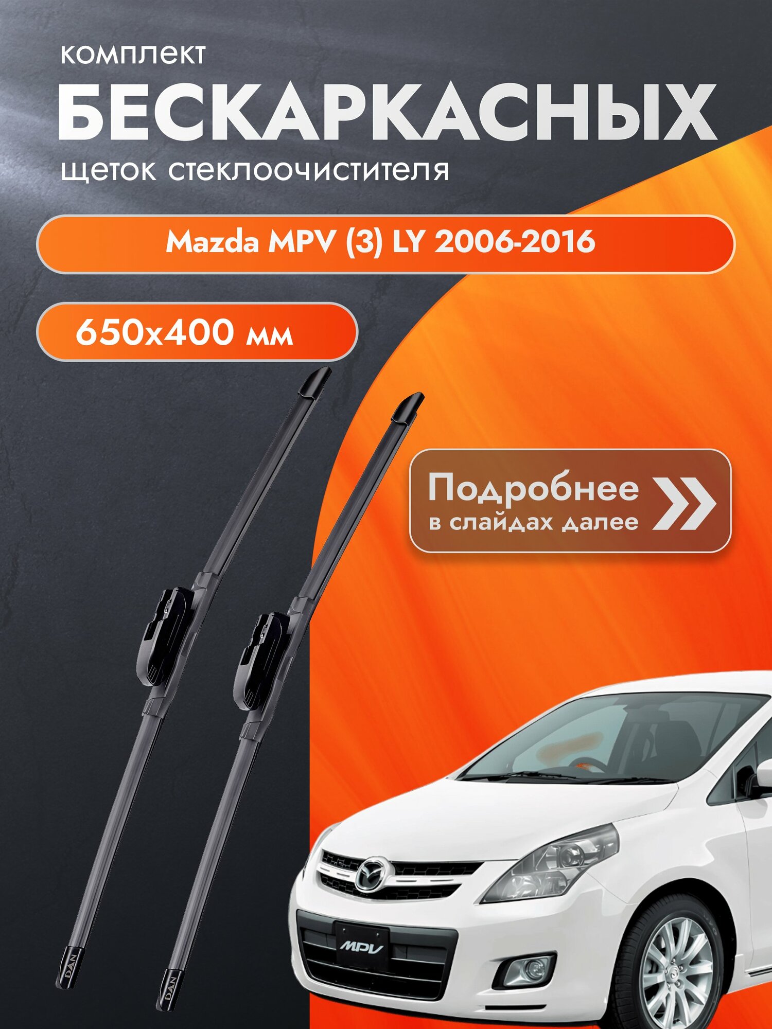 Дворники бескаркасные для Mazda MPV (3) LY 2006-2016 Комплект щеток стеклоочистителя 650x400 Мазда МПВ