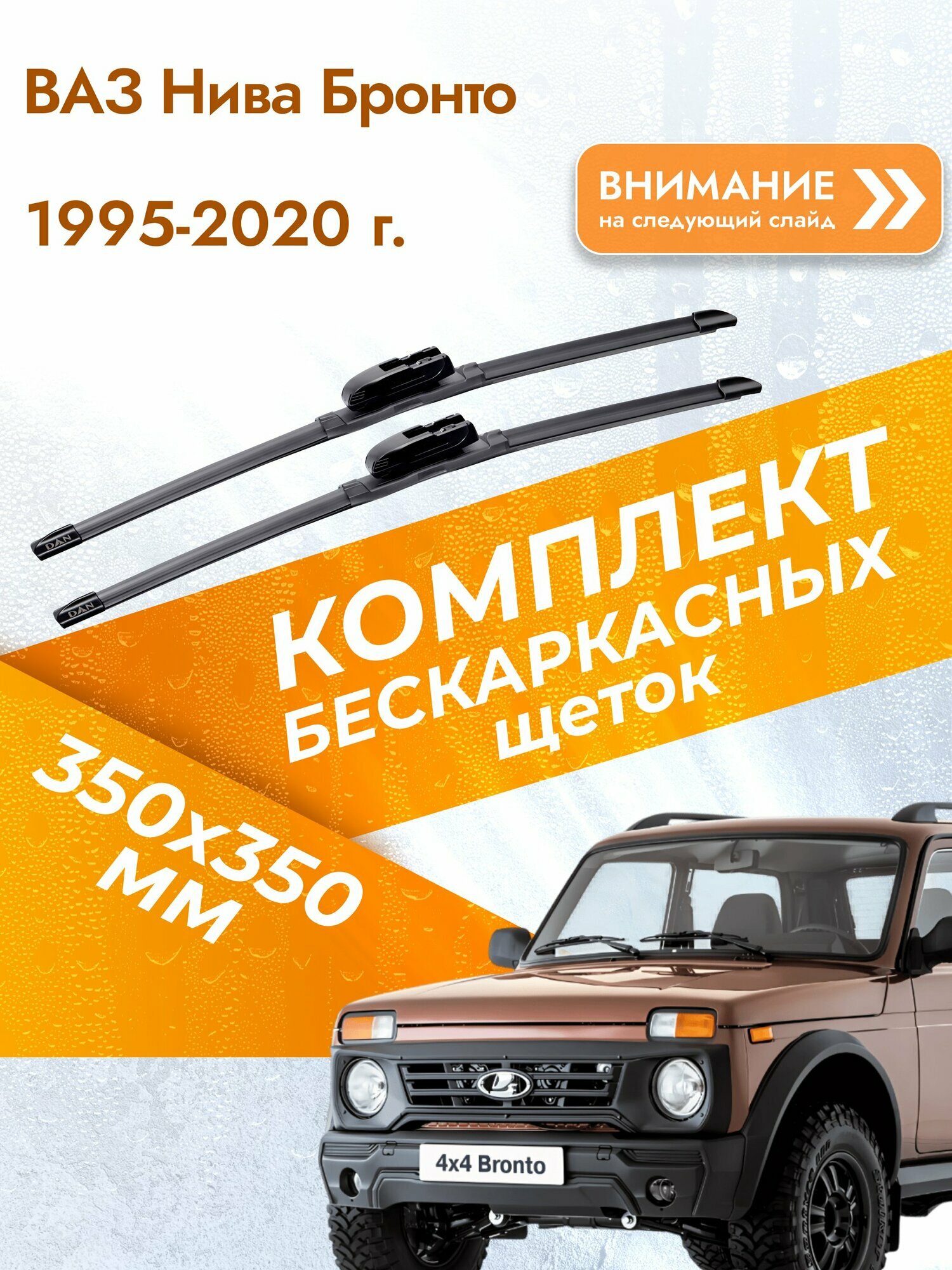 Дворники бескаркасные для ВАЗ Нива Бронто / 1995-2020 / Комплект щеток стеклоочистителя 350 350 мм Lada Niva Bronto