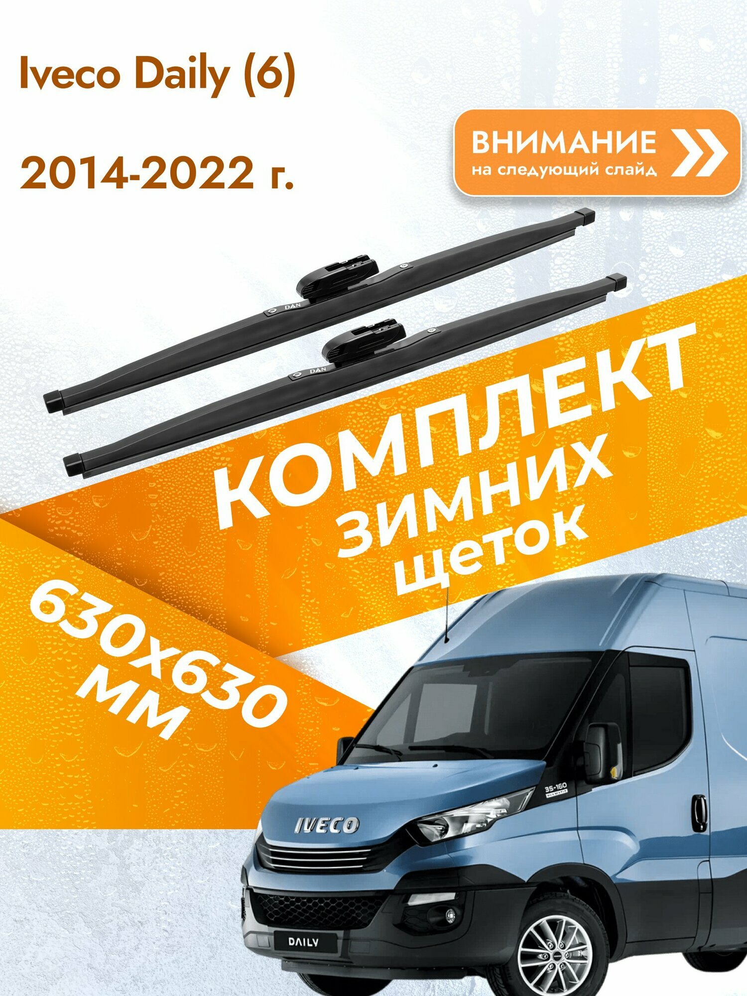 Дворники зимние для Iveco Daily (6) 2014-2022 Комплект щеток стеклоочистителя 630x630 Ивеко Дейли