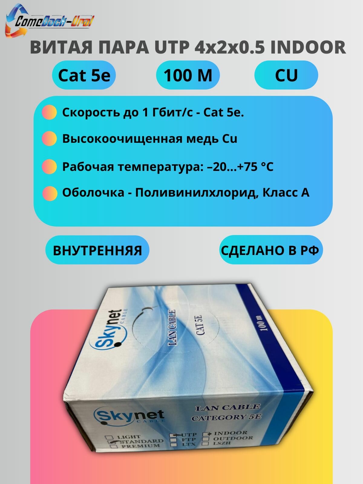 Кабель Витая пара UTP 4PR 24AWG 4х2х0,5 CAT5e 100м Cu Indoor (PVC), интернет кабель медный