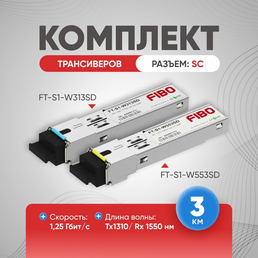 Комплект совместимых трансиверов SFP 1000BASE-BX 1,25Гб/с с разъемом SC, длины волн 1550нм и 1310нм, расстояние передачи 3км