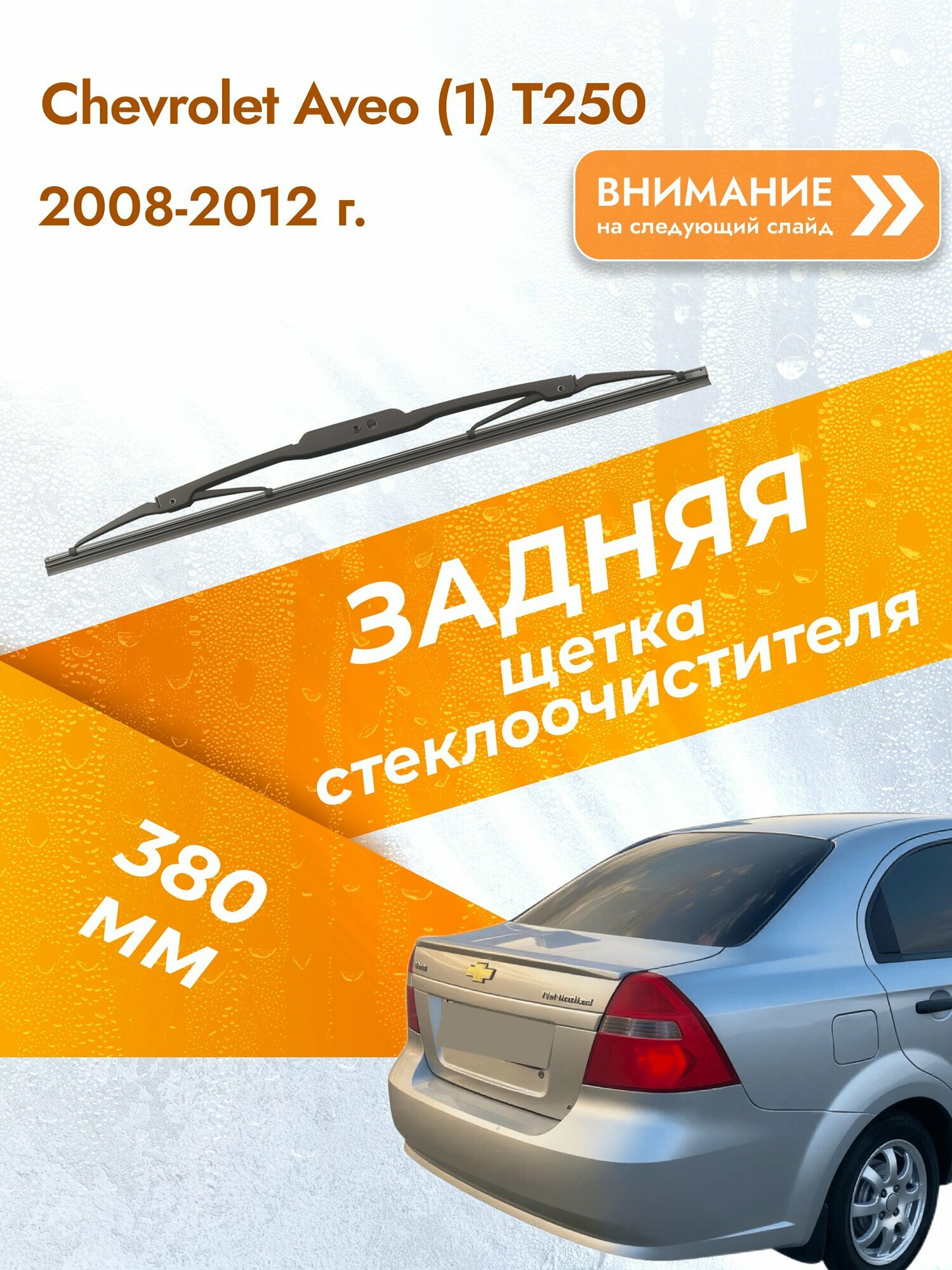 Задний дворник для Chevrolet Aveo (1) T250 / 2008-2012 / Задняя щетка стеклоочистителя 380 мм Шевролет Авео Хэтчбек