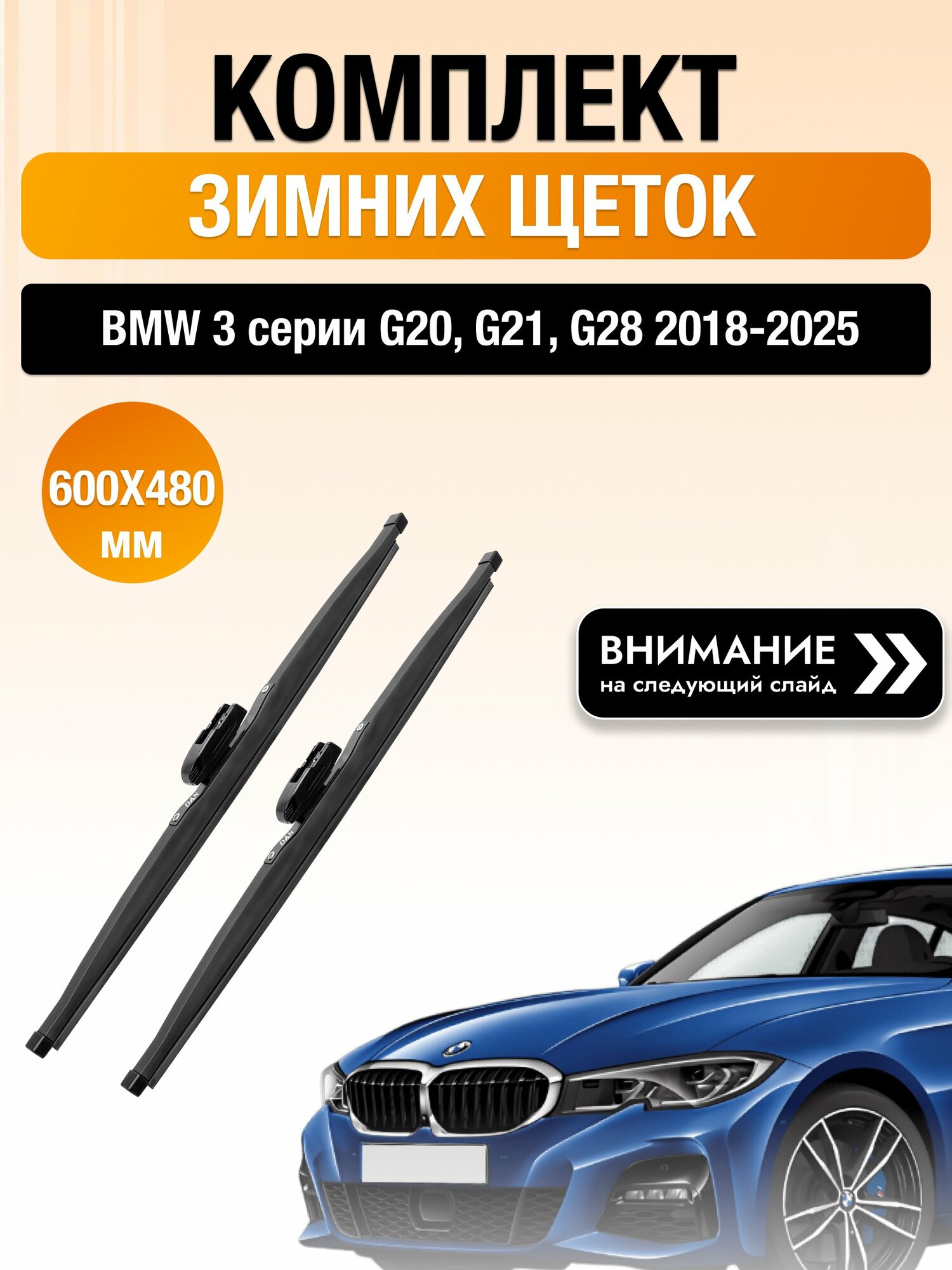 Дворники на BMW 3 серии G20, G21, G28 / 2018-2025 / Комплект зимних щеток стеклоочистителя 600 480 мм БМВ 3 серия DAN