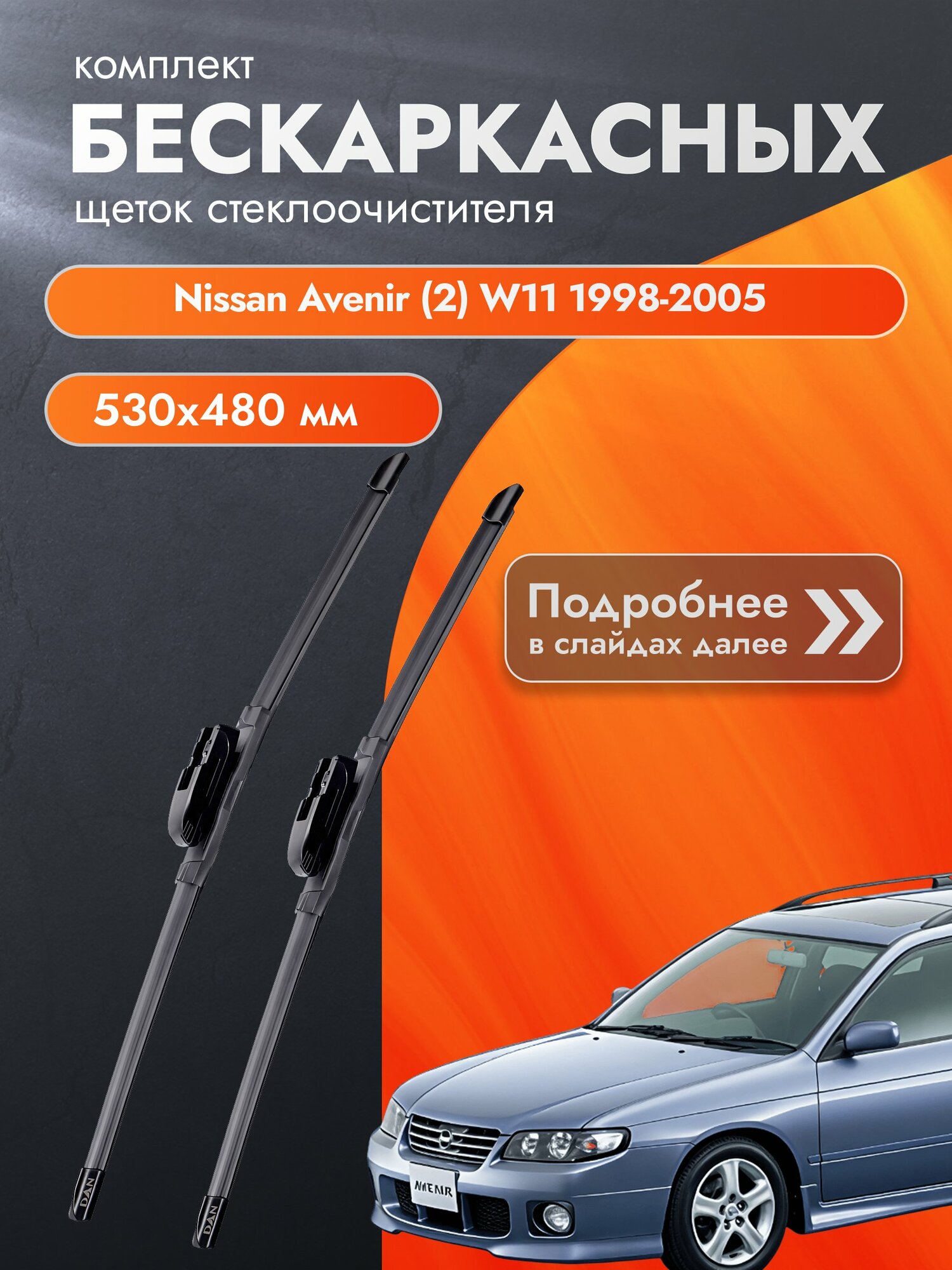 Дворники бескаркасные для Nissan Avenir (2) W11 / 1998-2005 / Комплект щеток стеклоочистителя 530 480 мм Ниссан Авенир