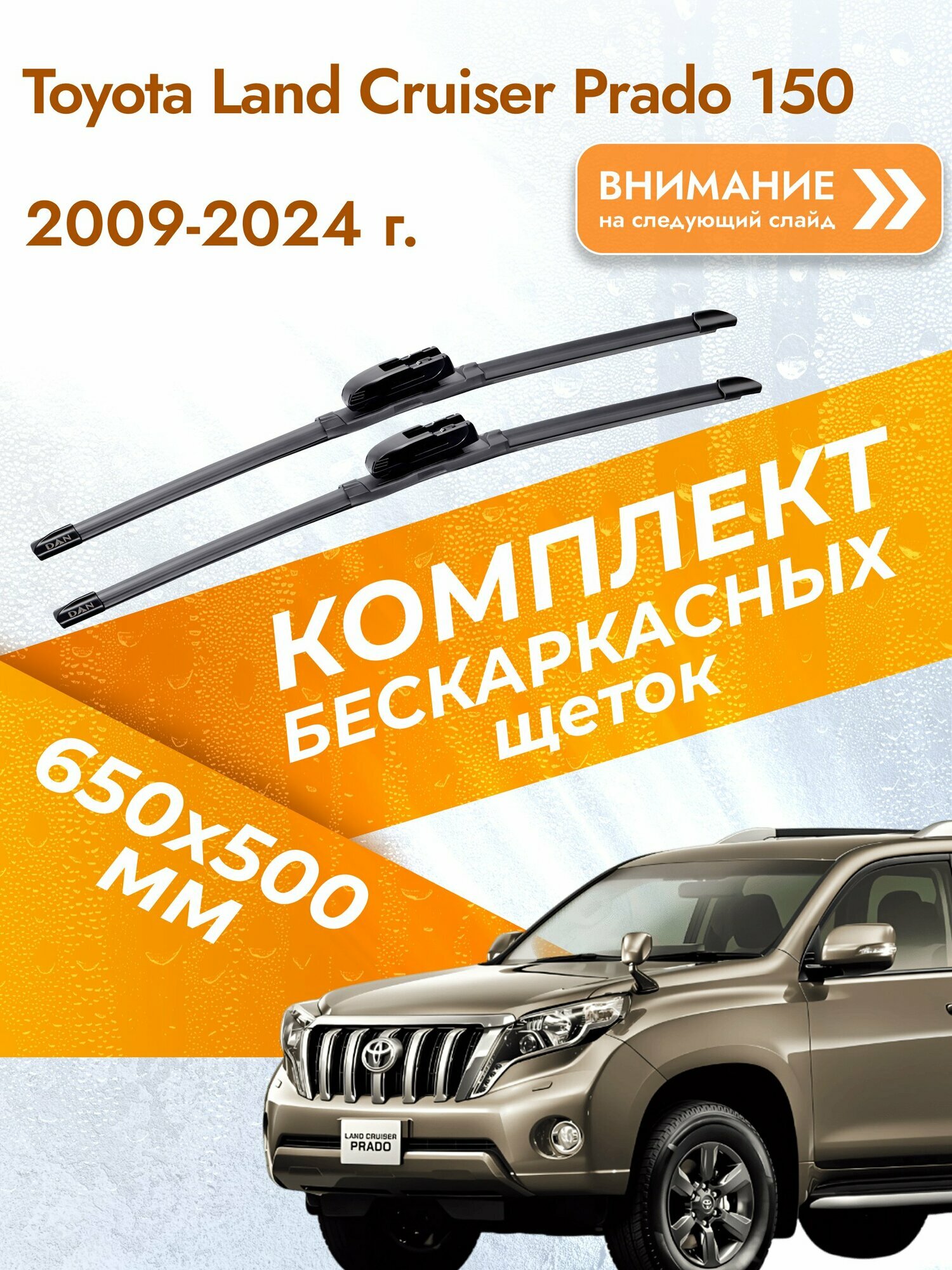 Дворники бескаркасные для Toyota Land Cruiser Prado 150 2009-2024 Комплект щеток 650x500 Тойота Ленд Крузер Прадо