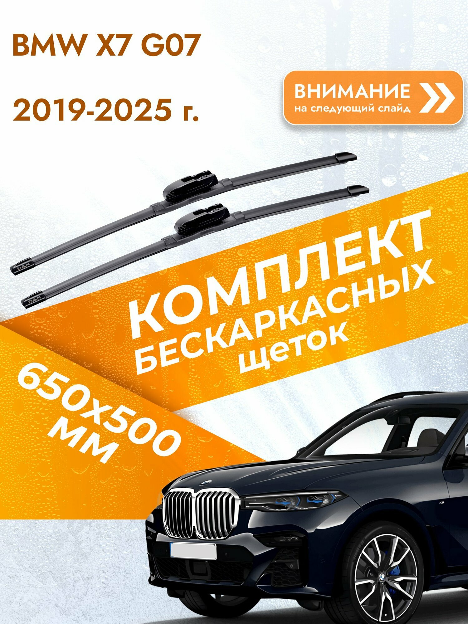 Дворники бескаркасные для BMW X7 G07 / 2019 - 2025 / Комплект щеток стеклоочистителя 650 500 мм БМВ Х7
