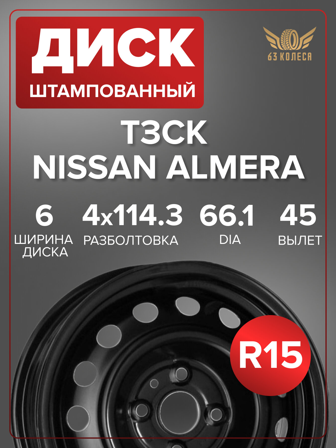 Диск ТЗСК Nissan Almera 6x15 4x114.3 ET45 DIA66.1 черный, штамп