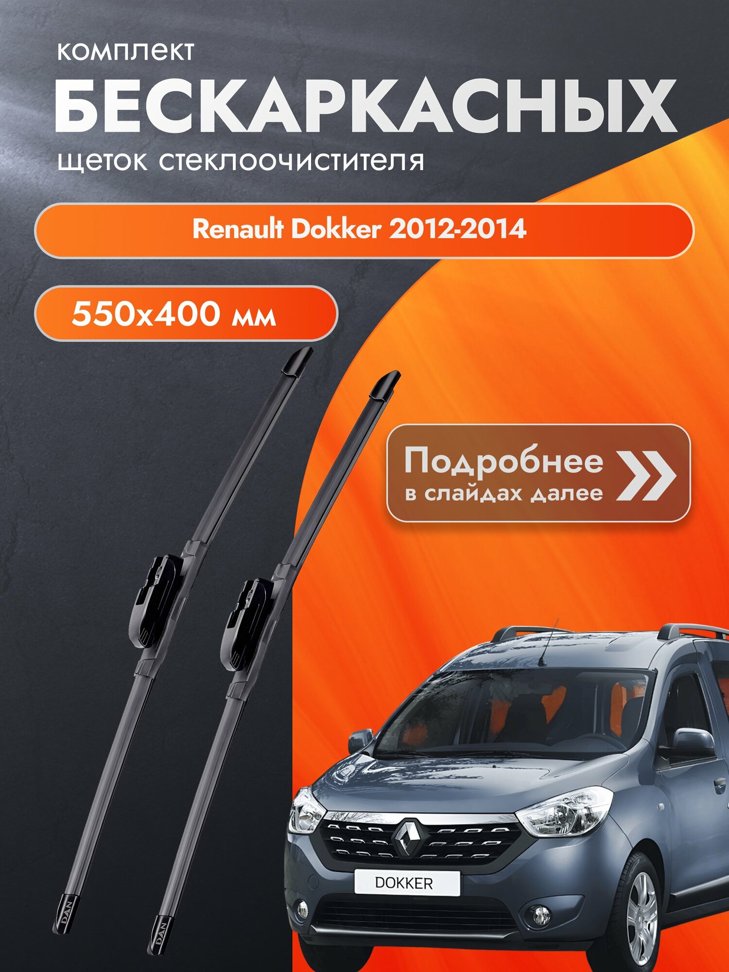 Дворники бескаркасные для Renault Dokker 2012-2014 Комплект щеток стеклоочистителя 550x400 Рено Доккер