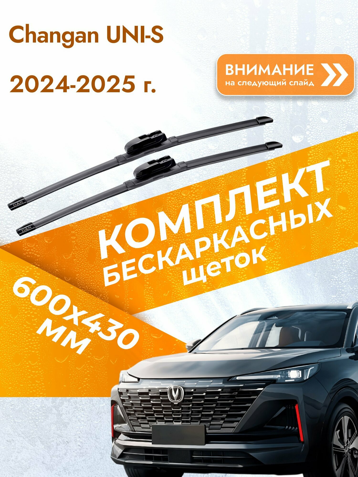 Дворники бескаркасные для Changan UNI-S / 2024-2025 / Комплект щеток стеклоочистителя 600 430 мм Чанган ЮНИ С