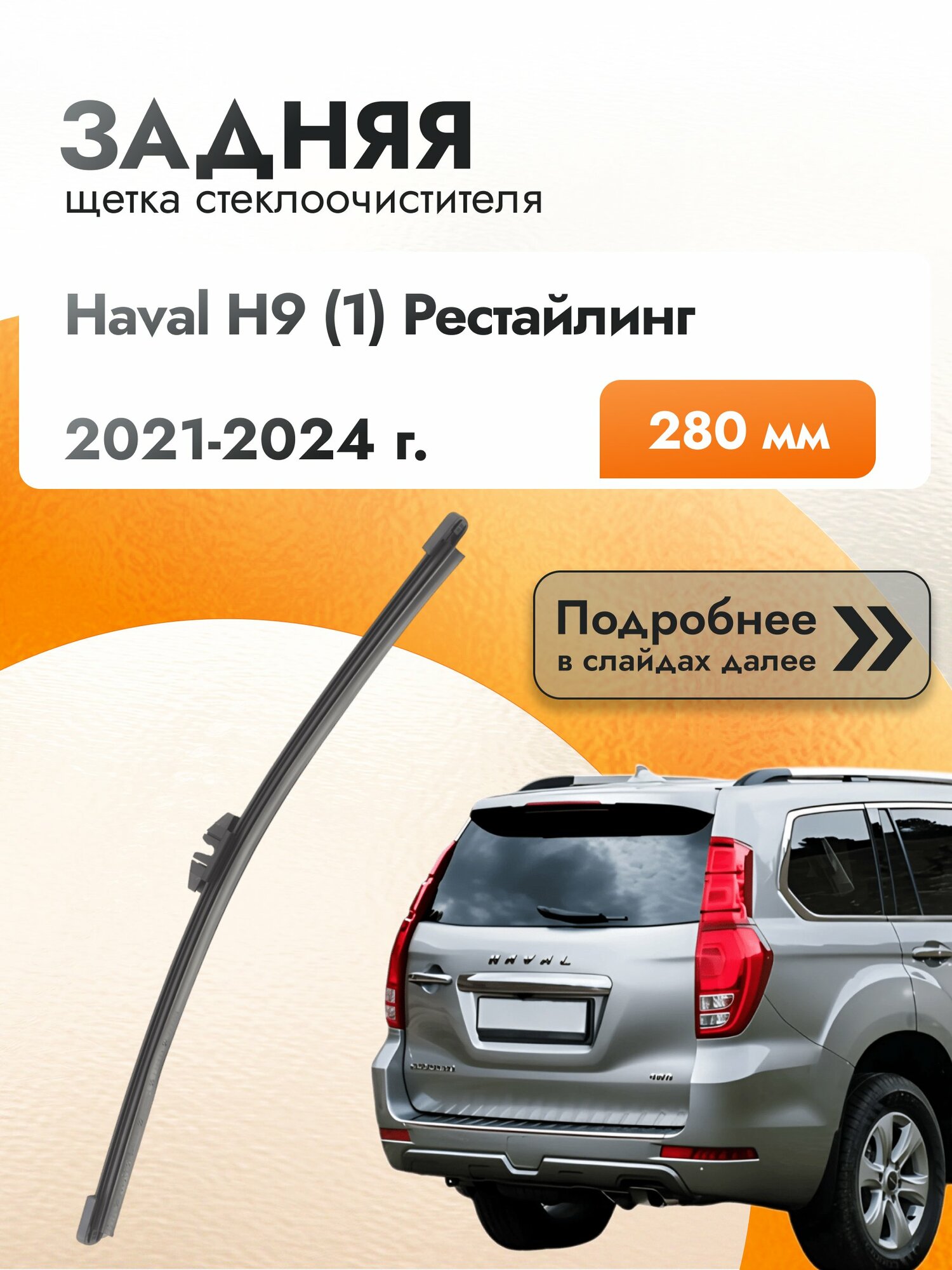 Задний дворник для Haval H9 (1) Рестайлинг / 2021-2024 / Задняя щетка стеклоочистителя 280 мм Хавал Х9