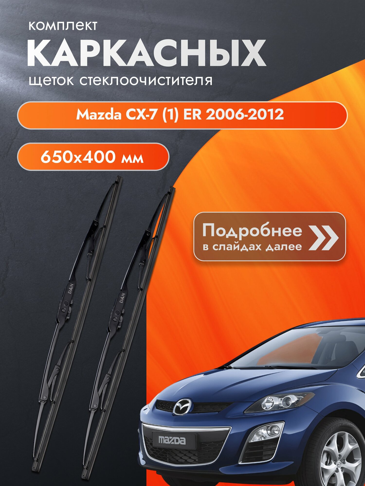 Дворники каркасные для Mazda CX-7 (1) ER / 2006-2012 / Комплект щеток стеклоочистителя 650 400 мм Мазда СХ-7