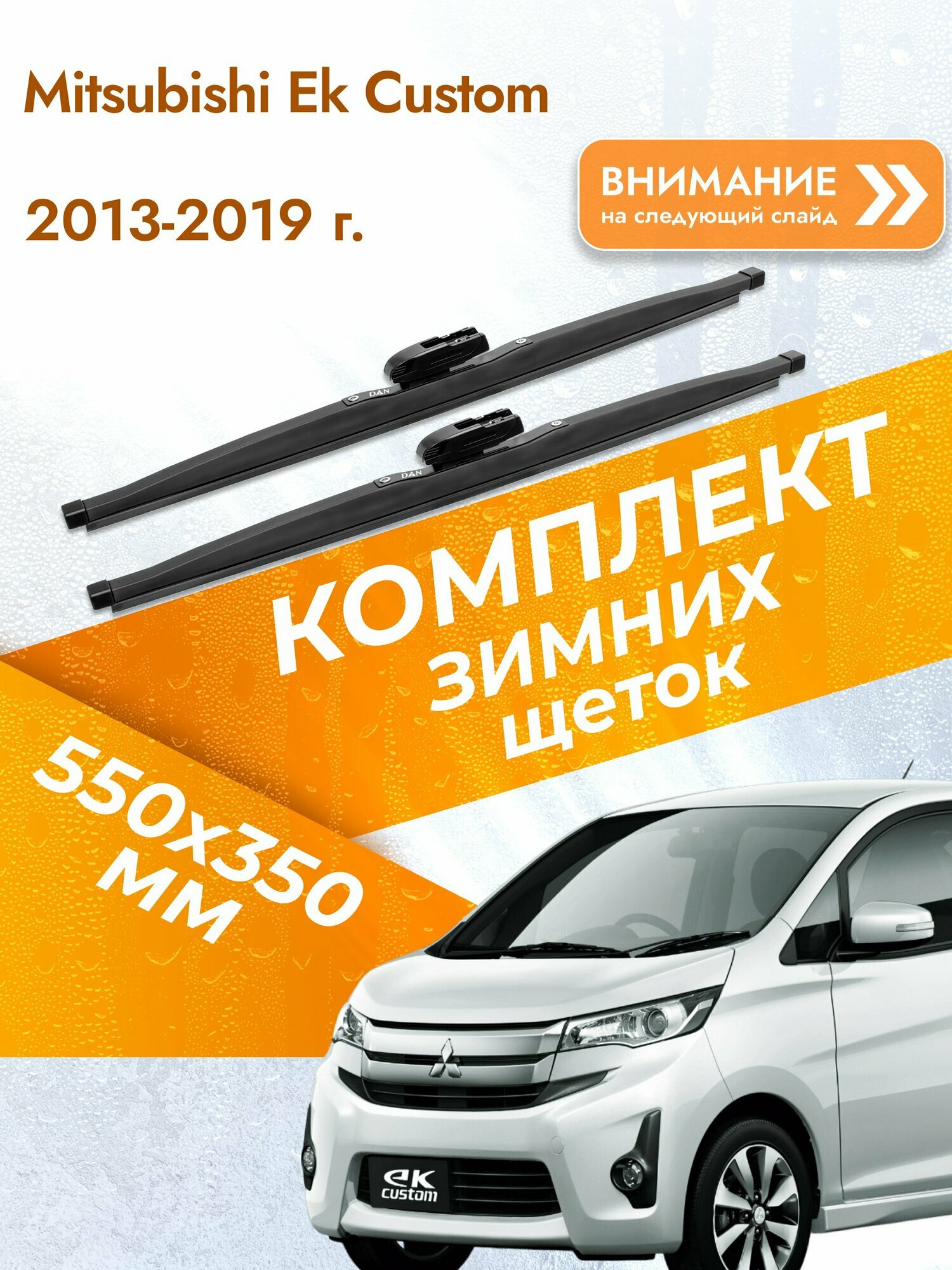 Дворники для Mitsubishi ek Custom / 2013-2019 / Комплект зимних щеток стеклоочистителя 550 350 мм Мицубиси еК Кастом