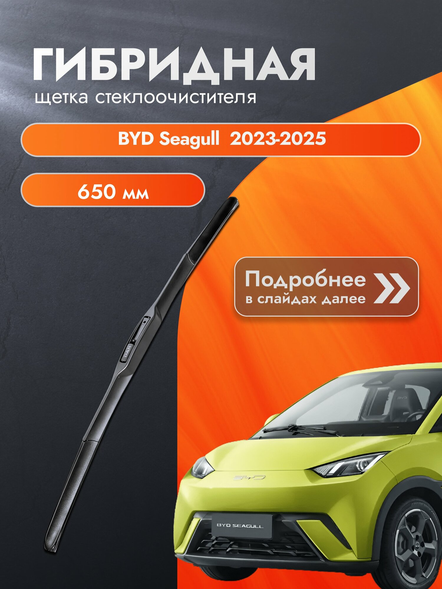 Дворники гибридные для BYD Seagull / 2023-2025 / Комплект щеток стеклоочистителя 650 мм БИД Сигал