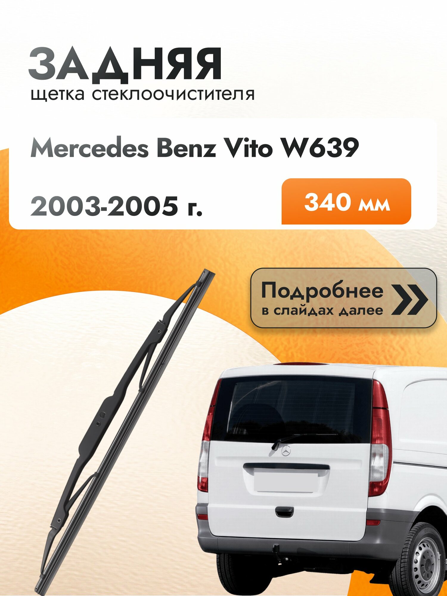 Задний дворник для Mercedes Benz Vito W639 /2003-2005/ длина щётки 340 мм, Мерседес Вито / Mercedes-Benz