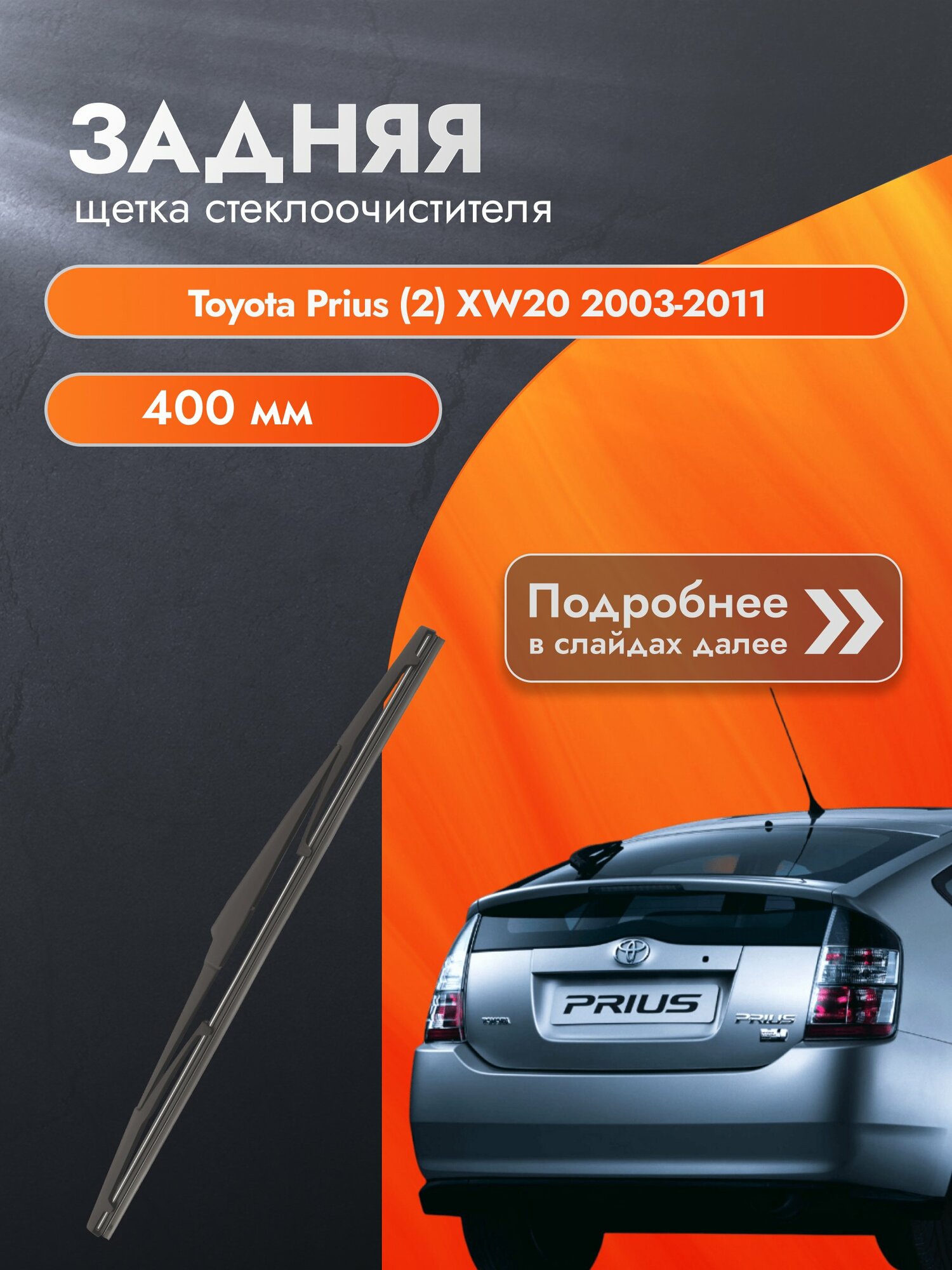 Задний дворник для Toyota Prius (2) XW20 / 2003-2011 / Задняя щетка стеклоочистителя 400 мм Тойота Приус