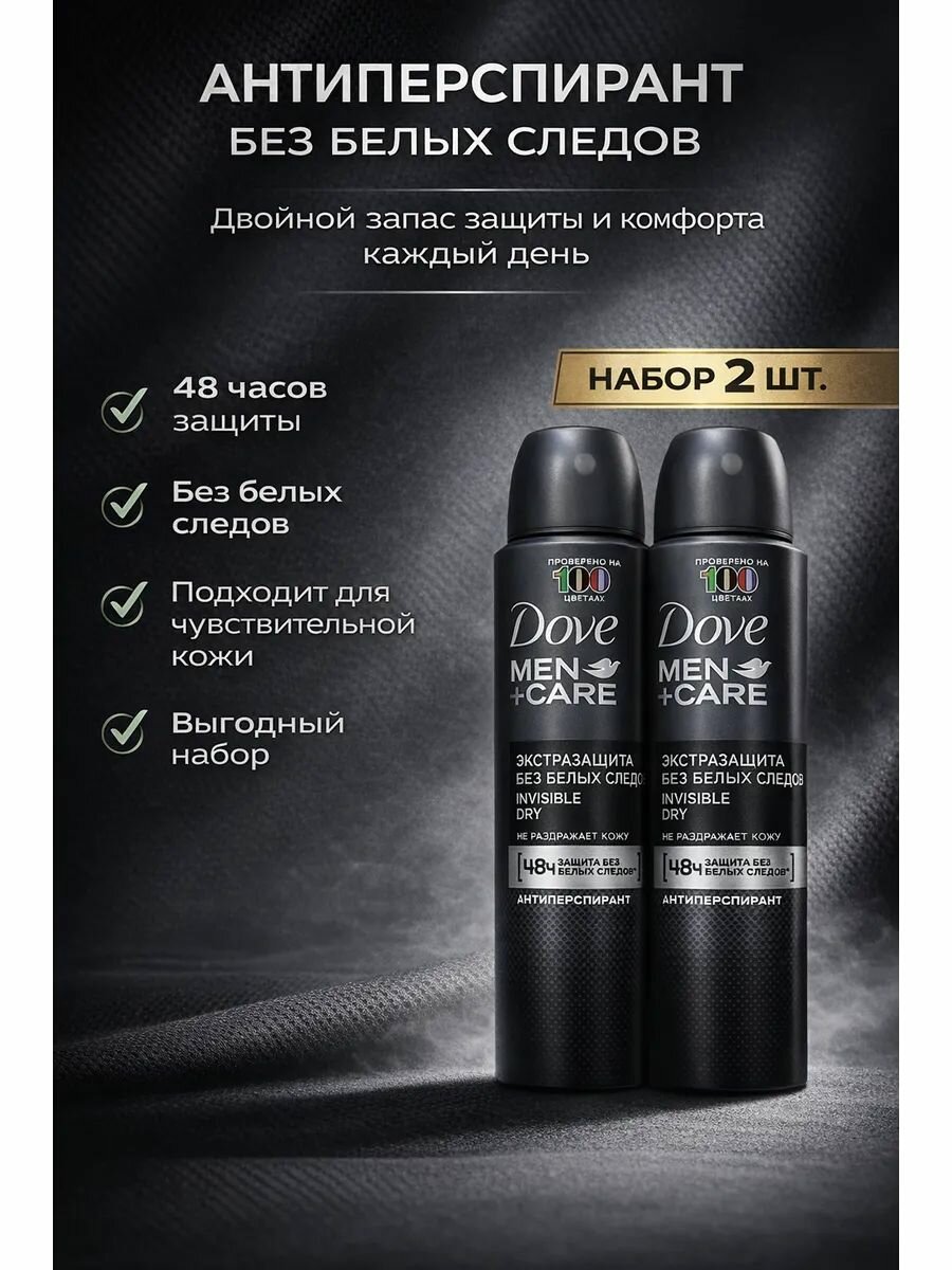 Набор 2шт Дав / Dove men - Антиперспирант аэрозоль Экстразащита без белых следов, 150 мл