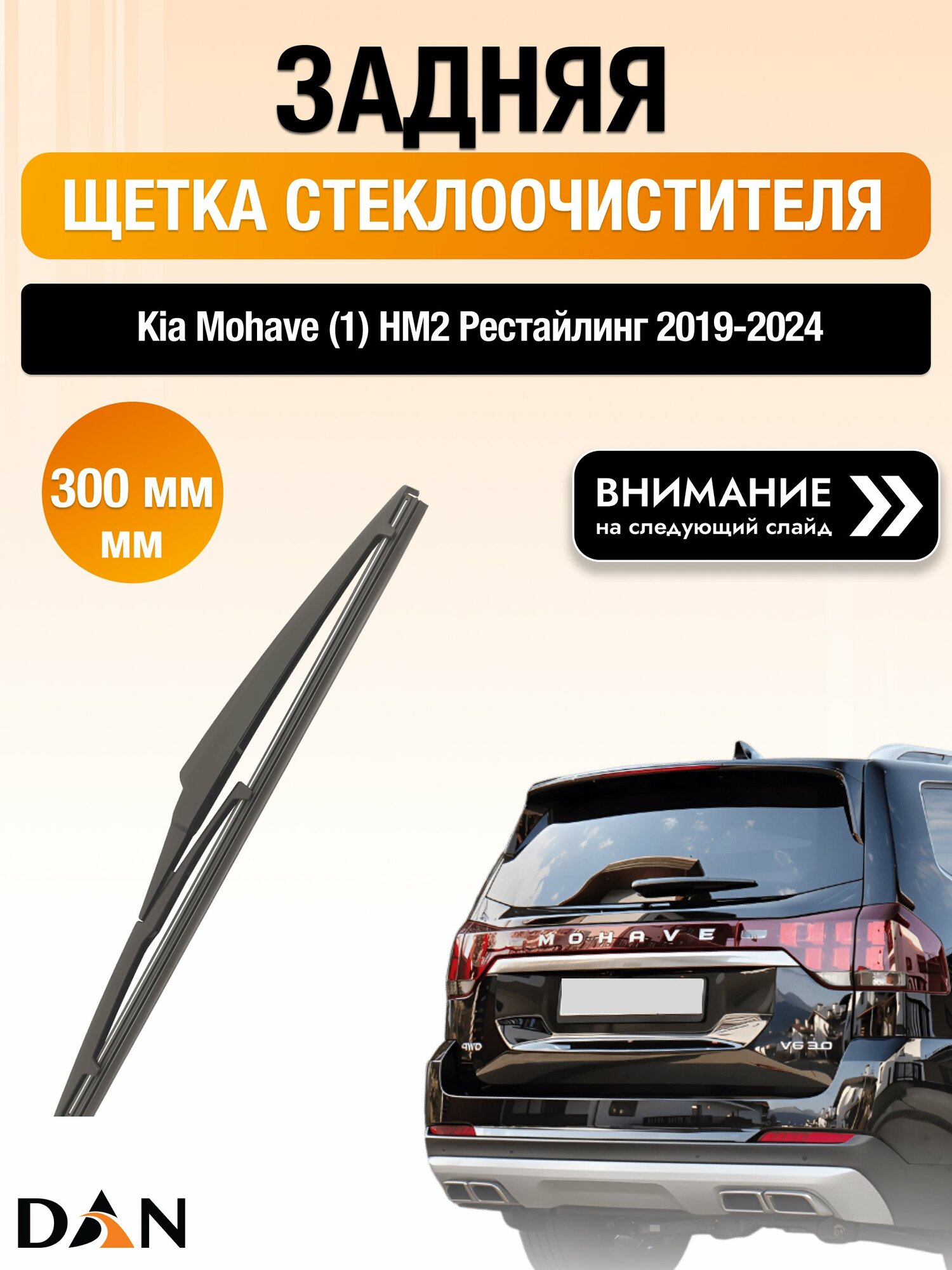 Задний дворник на Kia Mohave (1) HM2 Рестайлинг / 2019-2024 / Задняя щетка стеклоочистителя 300 мм Киа Мохав DAN