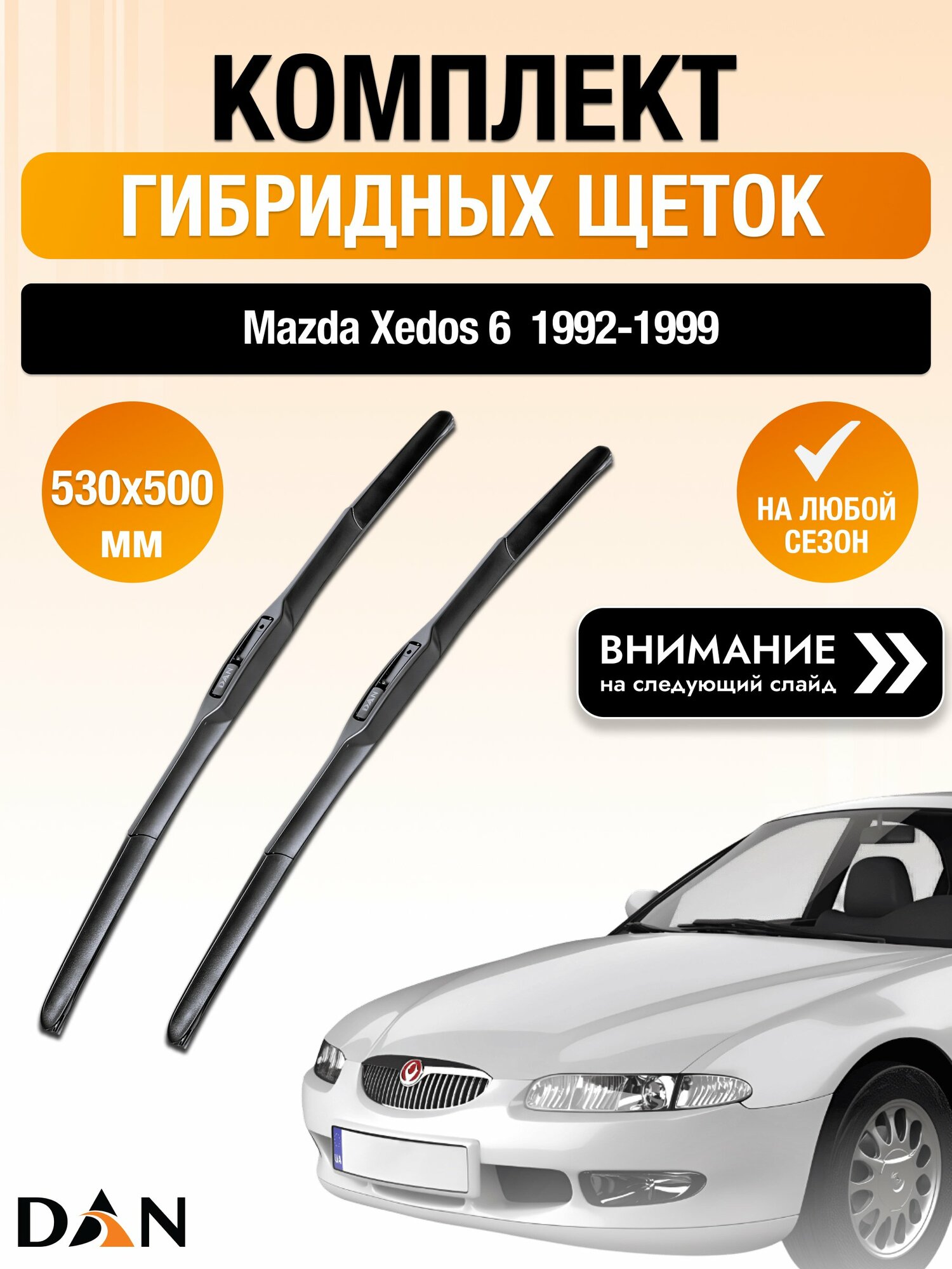 Дворники гибридные на Mazda Xedos 6 / 1992-1999 / Комплект щеток стеклоочистителя 530 500 мм Мазда Кседос 6 DAN