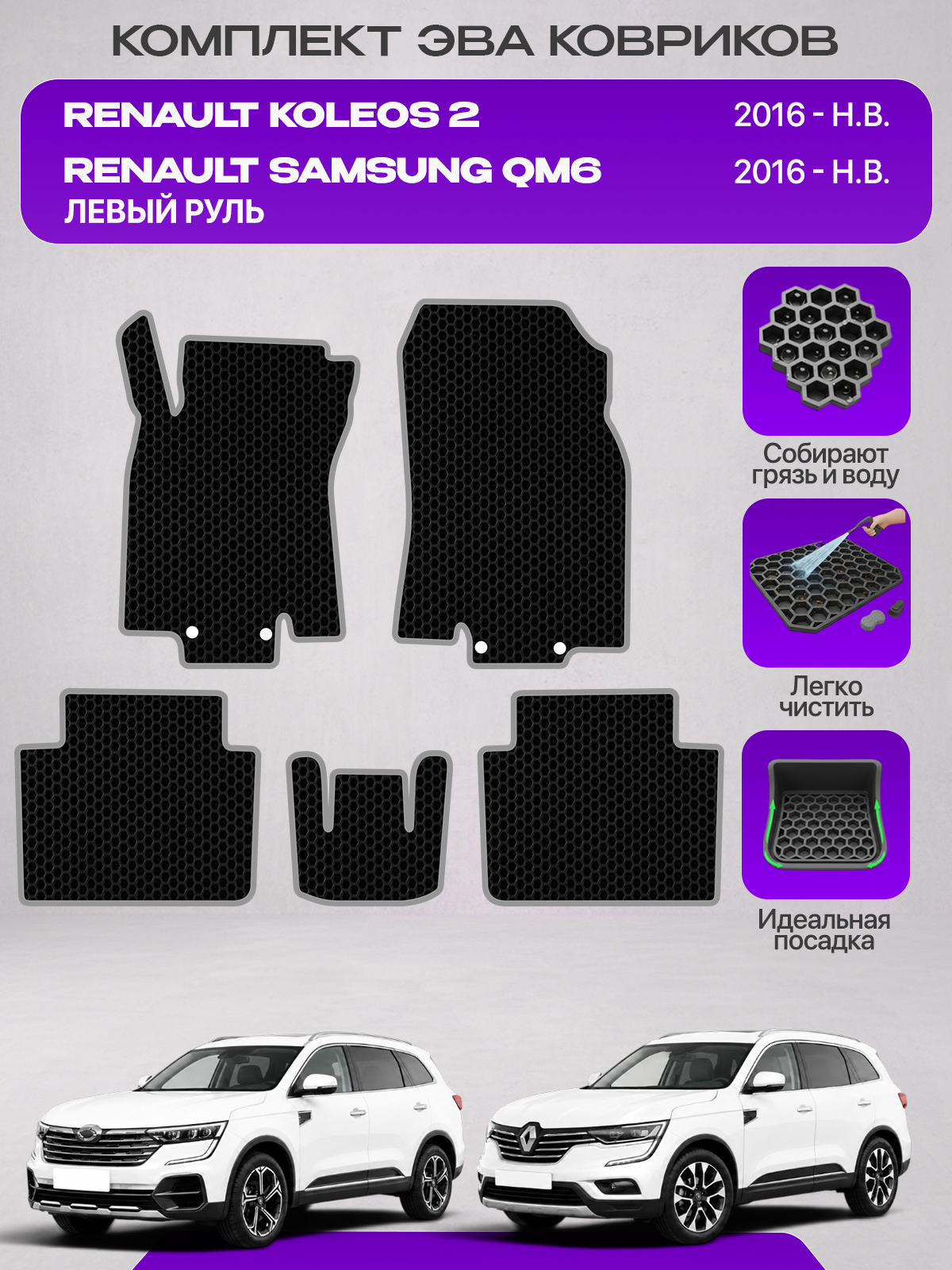 Эва коврики для RENAULT KOLEOS 2 2016-н. в, RENAULT SAMSUNG QM6 Левый руль, черный с серым кантом (Рено Колеос 2, Ренаулт Калеосе 2, Рено Самсунг КуМ6 ) Eva, Ева