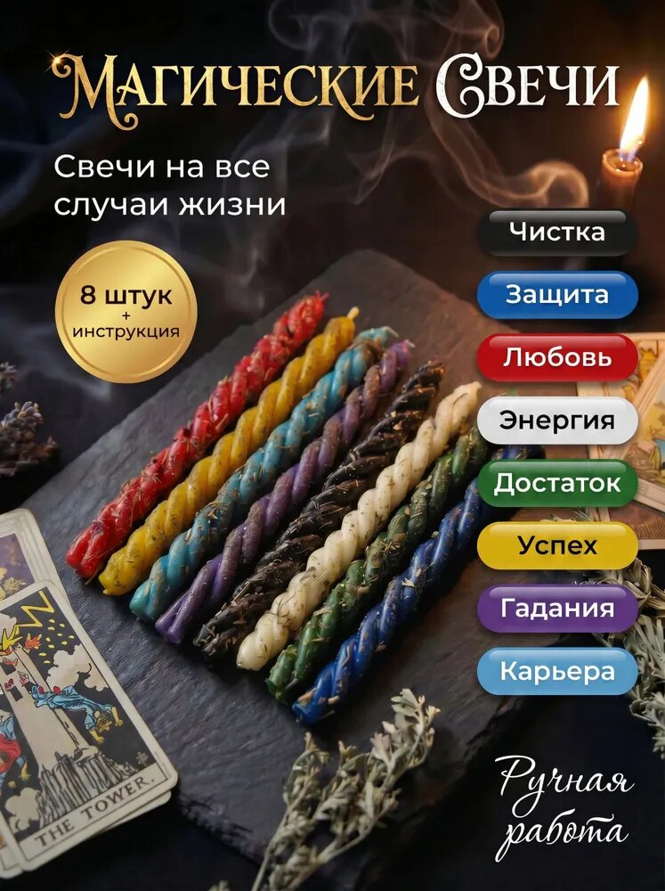 Свечи магические с травами и заговорами 8 штук набор