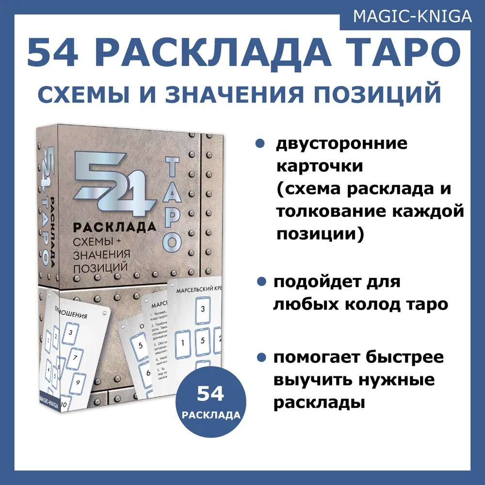 54 расклада Таро / схемы и значения позиций