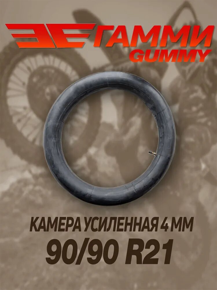 Камера для мотоцикла, усиленная 4мм 90/90 21 (3.00-21) для эндуро и мотокросса передняя