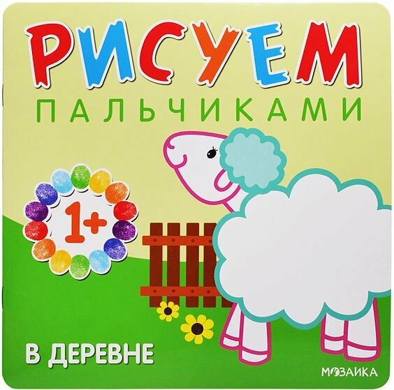 Раскраска "Рисуем пальчиками. В деревне" со стихами, детская разукрашка, альбом с картинками для раскрашивания, рисования и творчества, 21х21 см, для малышей от 1 года