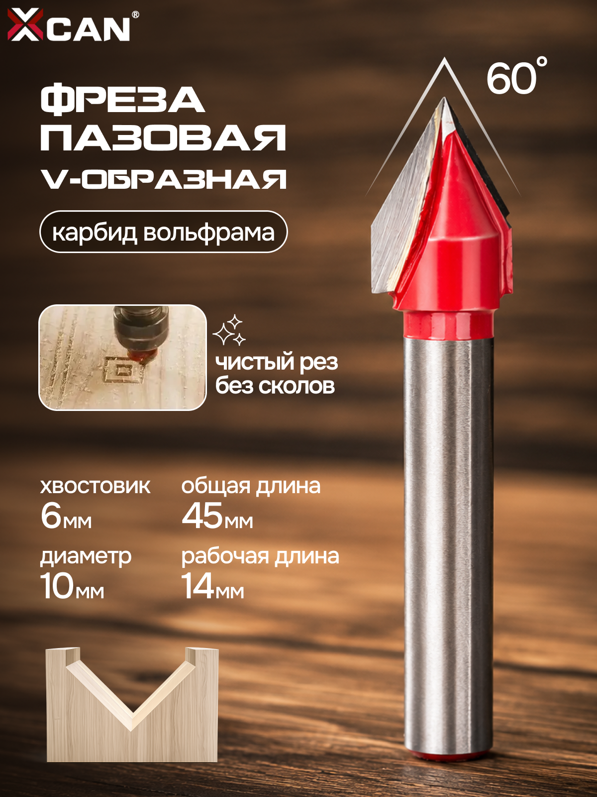 Фреза по дереву 10 мм пазовая V-образная твердосплавная XCAN 60 градусов, хвостовик 6 мм, для ручного фрезера