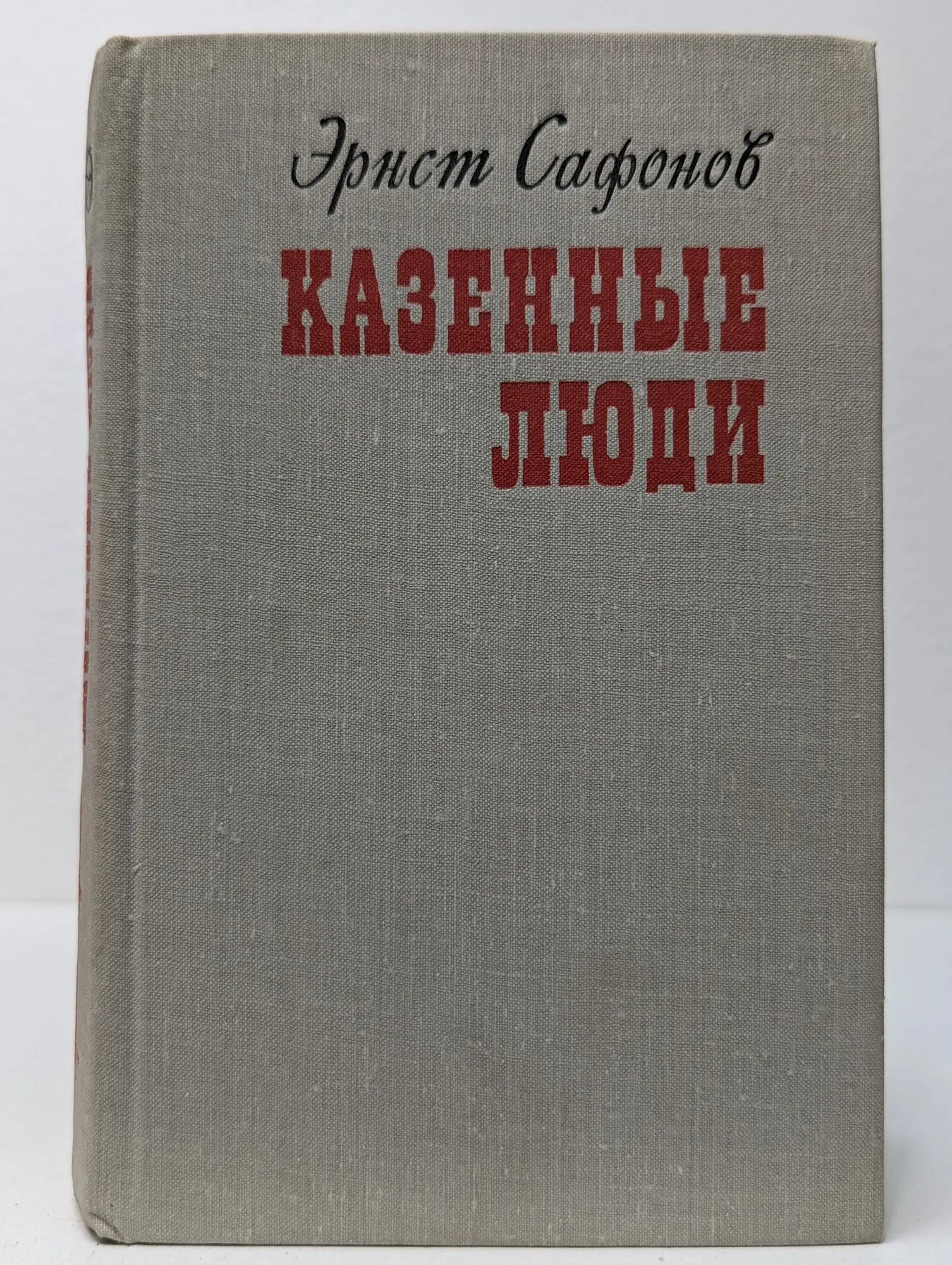 Казенные люди Сафонов Эрнст Иванович 1981