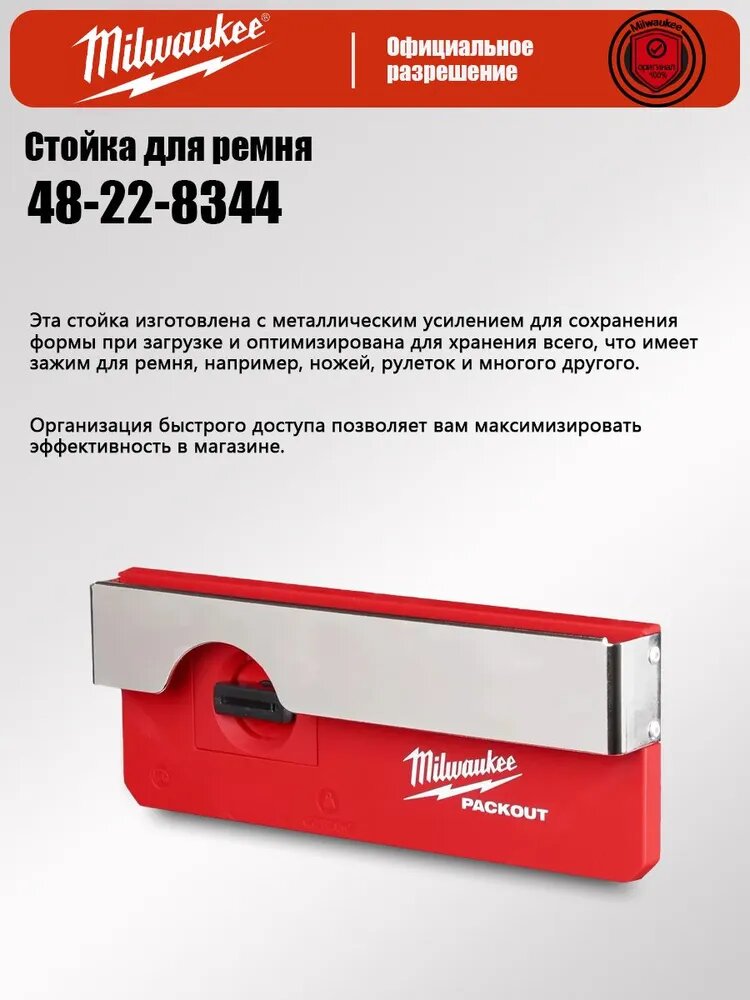 Стойка для ремня milwaukee packout 48-22-8344