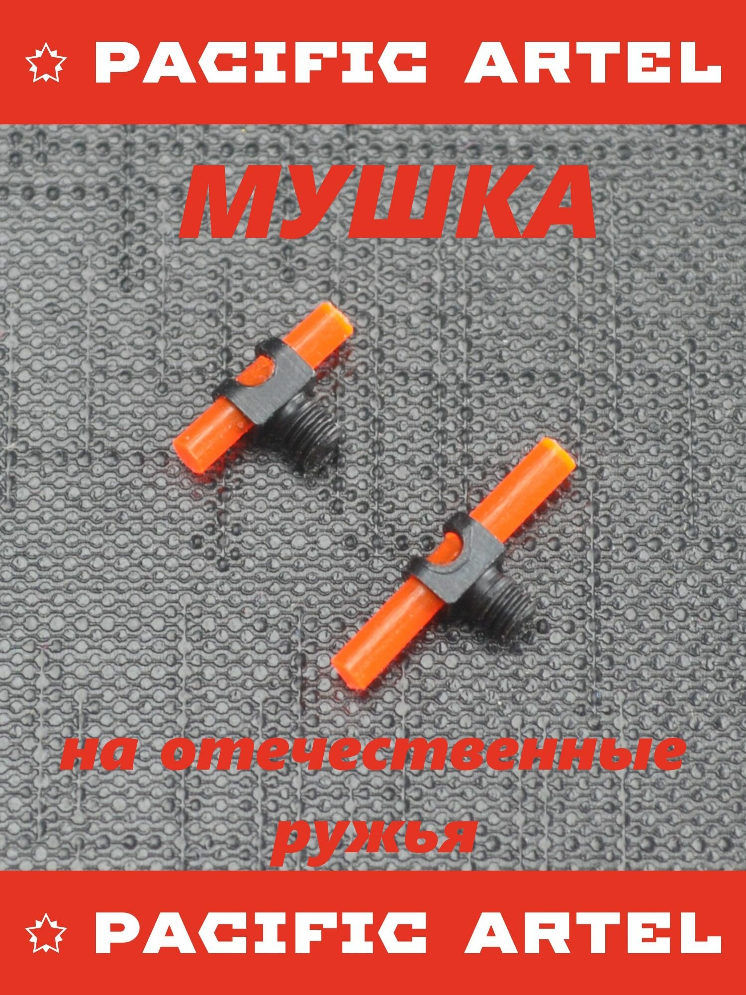 Мушка для ружья оптоволокно красная 10 и 15 мм для отечественных ружей 3мм