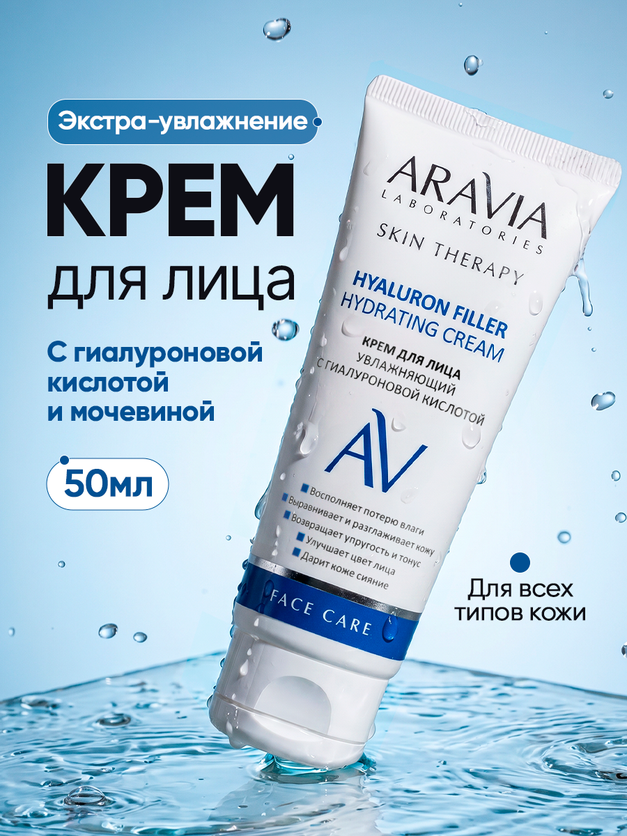 ARAVIA Крем для лица увлажняющий с гиалуроновой кислотой антивозрастной, 50 мл
