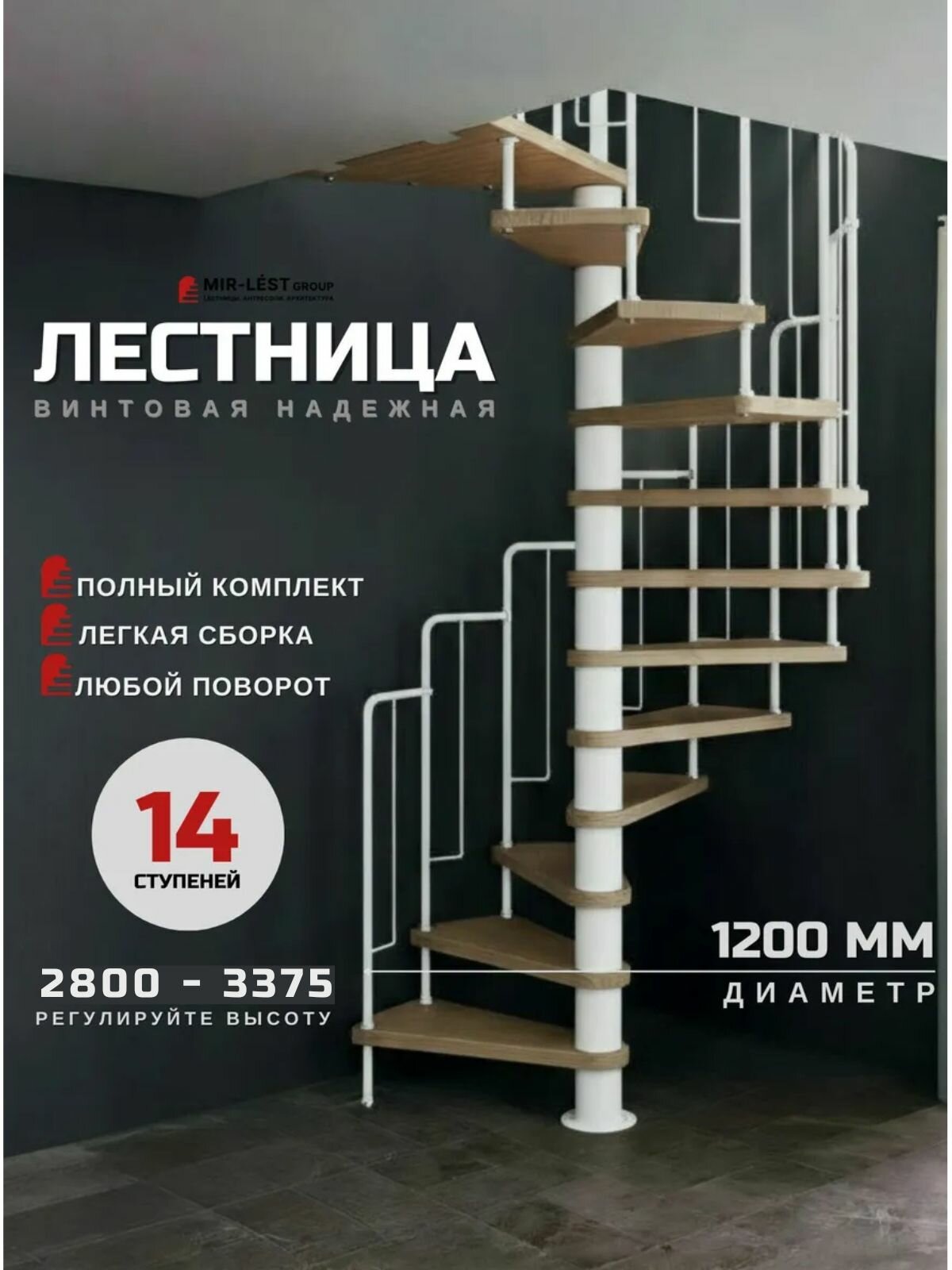 Лестница межэтажная винтовая для дома для дачи для офиса Spiral Loft White диаметр 1,2 м 14 ступеней (13 ступеней площадка) Береза MULTIPLEX, высота 2800-3375 мм с металлическим ограждением