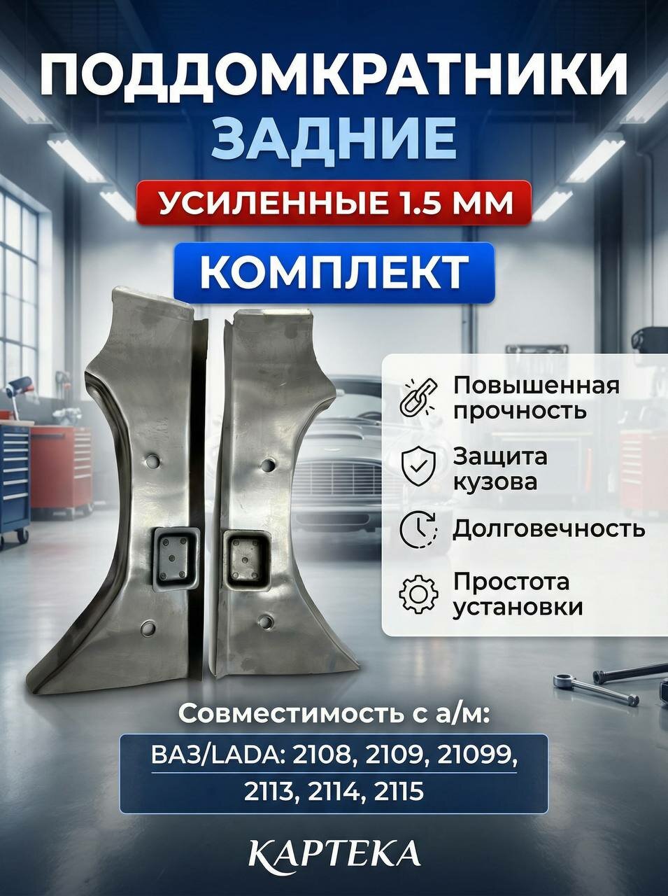 Поддомкратники задние усиленные 1.5 мм совместимость с а/м "ВАЗ 2108 2109 21099 2113 2114 2115" комплект ремвставка комплект 2шт.
