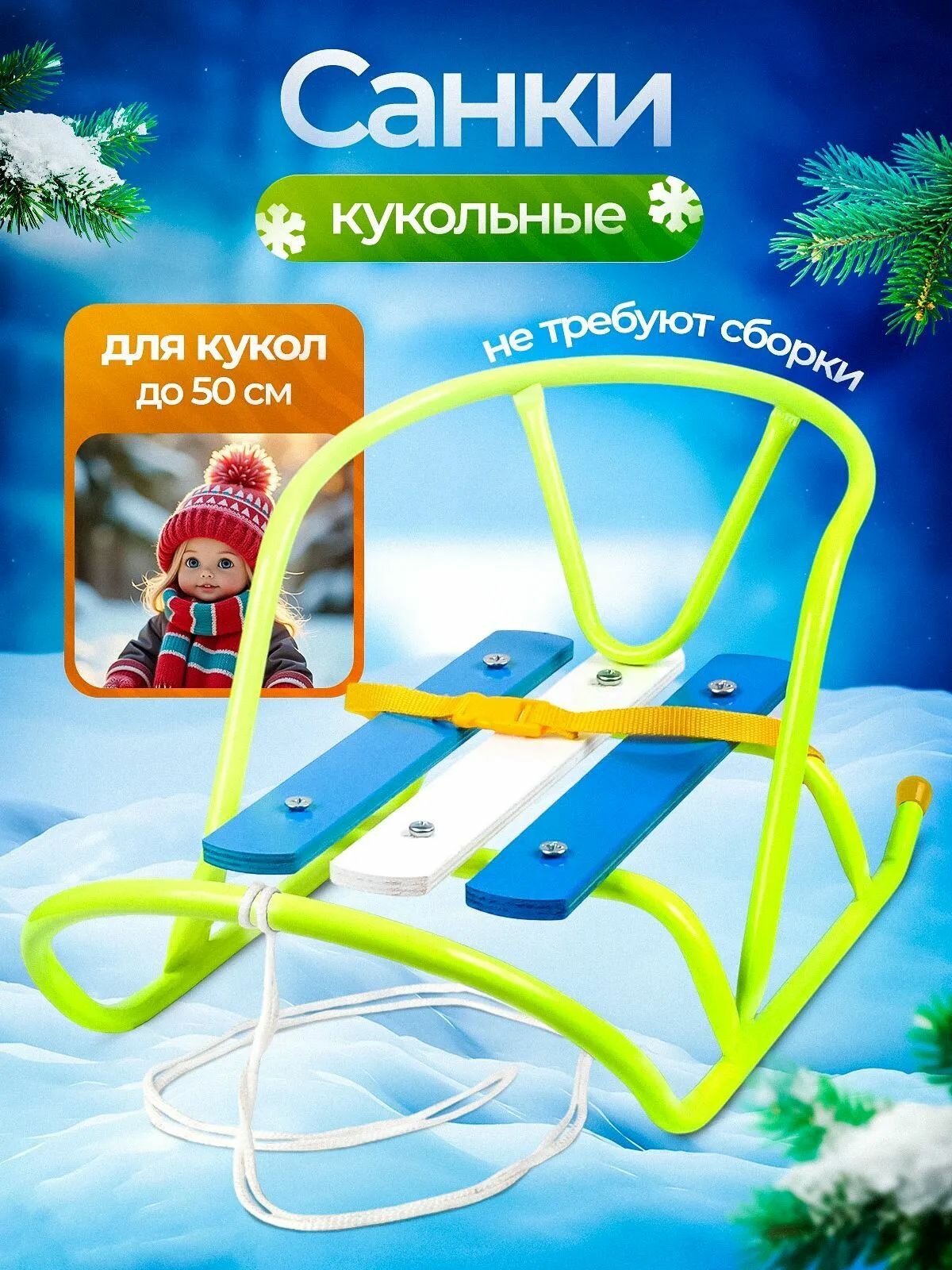 Санки для кукол Nika, металл/дерево, круглые полозья, лимонные, 445x215x250 мм