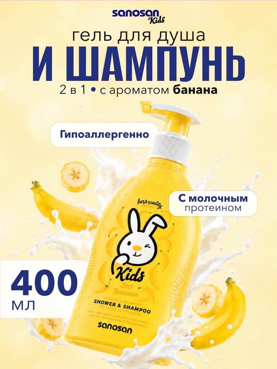 Sanosan Детский шампунь-гель для душа банан, косметика детская 2 в 1, 400 мл