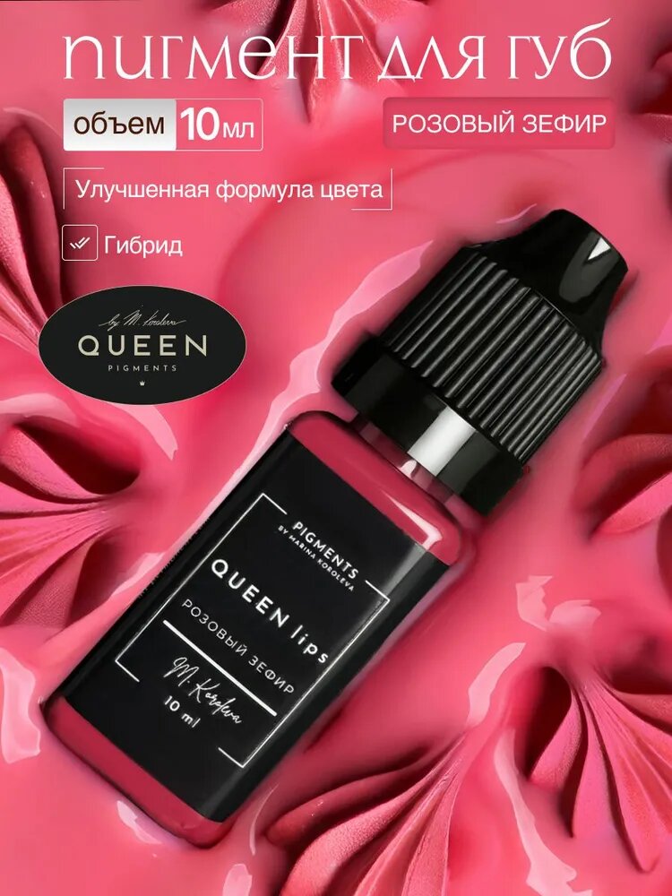 Пигменты для перманентного макияжа, QUEEN PIGMENTS by Marina Koroleva, пигмент для губ перманент, 10 мл