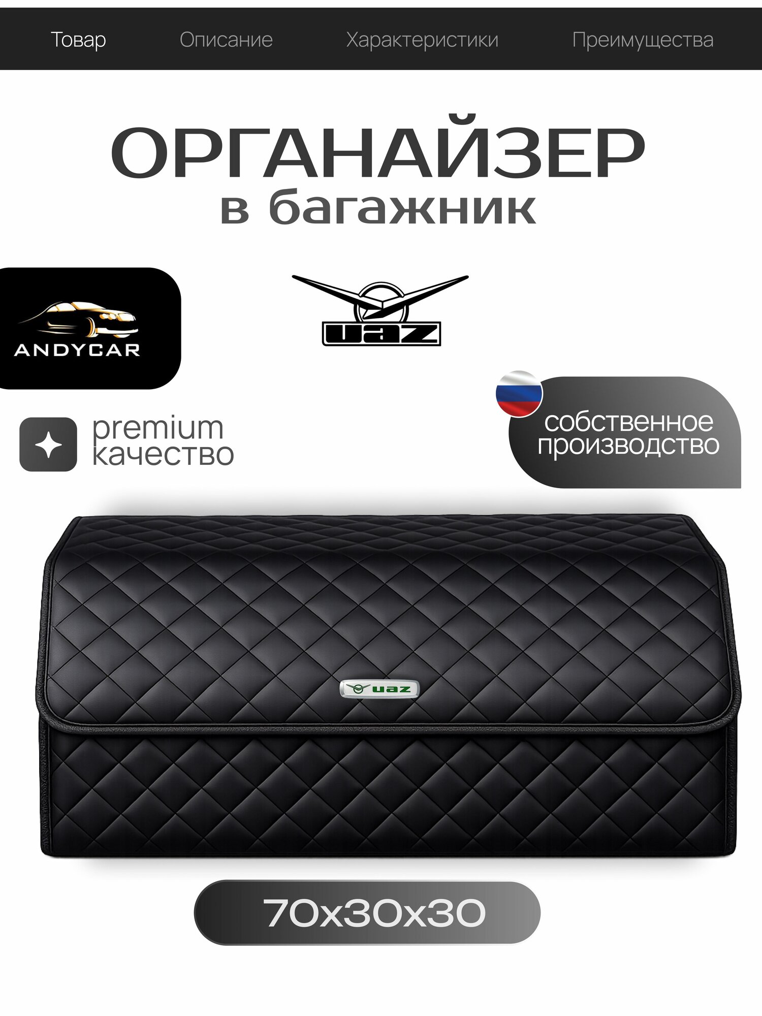 Органайзер в багажник UAZ / УАЗ / Кофр 70х30х30, сумка, саквояж, ящик, черный с черной отстрочкой